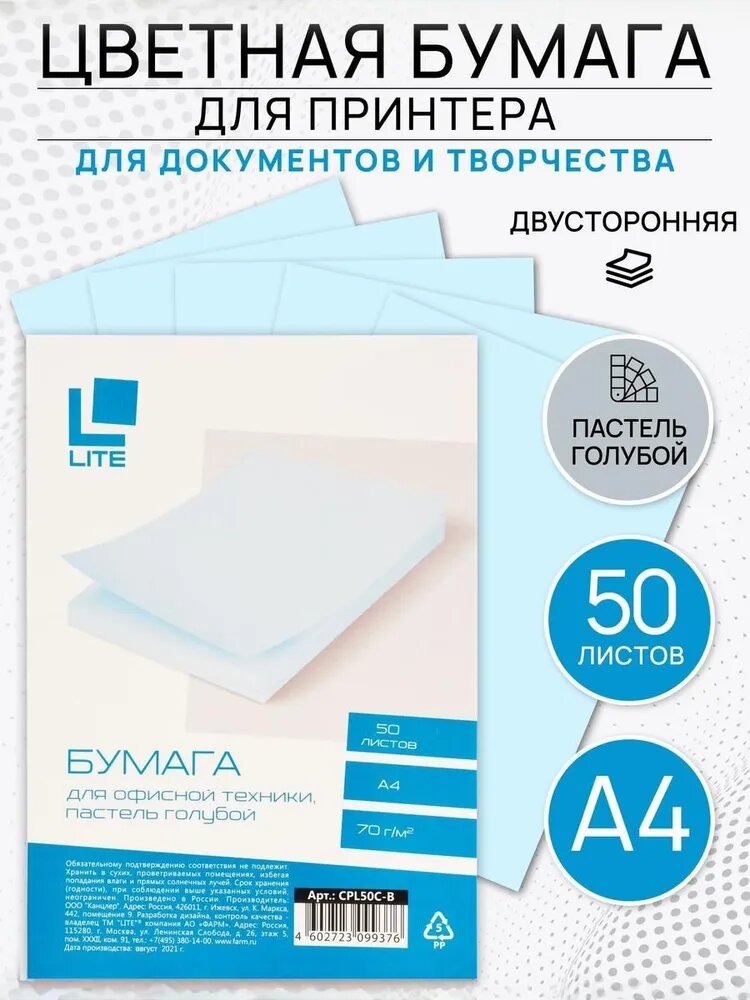 Lite пастель A4 50 л Бумага для принтера, голубая