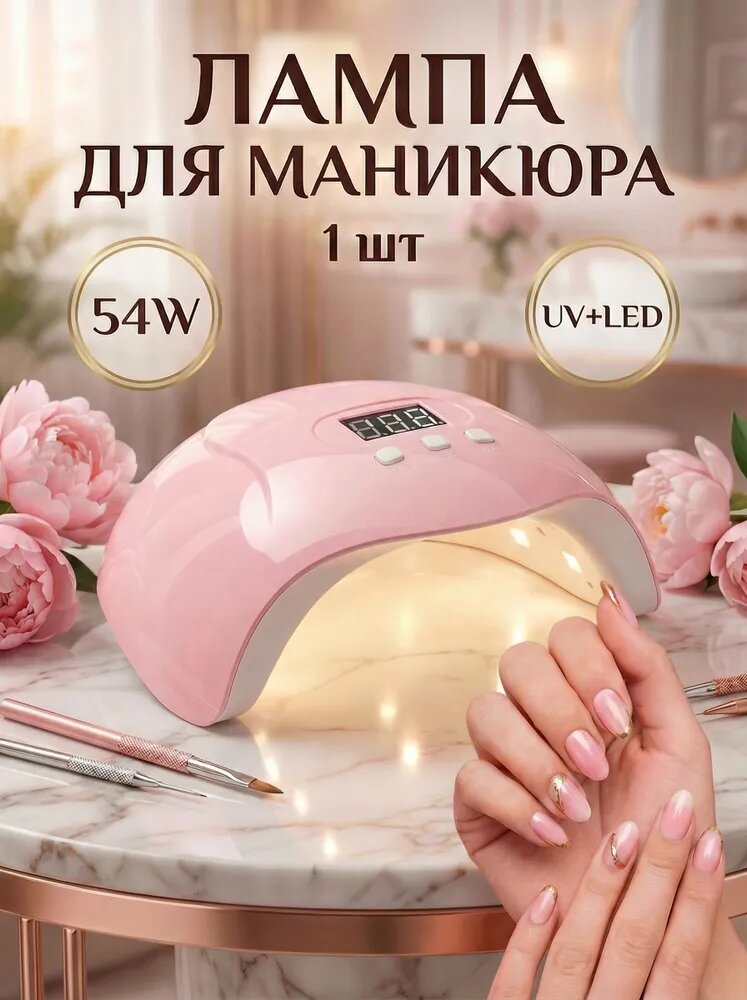 Компактная лампа для маникюра UV/LED 54W USB, быстрая сушка, без боли для ногтей. Идеально для домашнего использования с 3 таймерами и ЖК-дисплеем