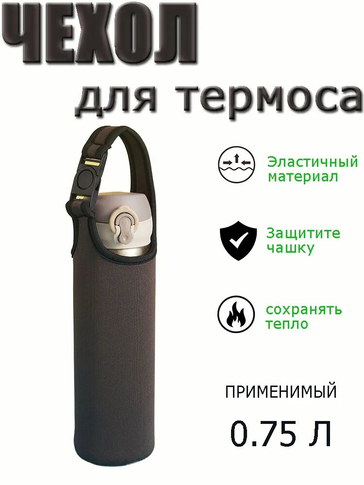 Чехол для термоса или бутылки 0.75 л коричневый