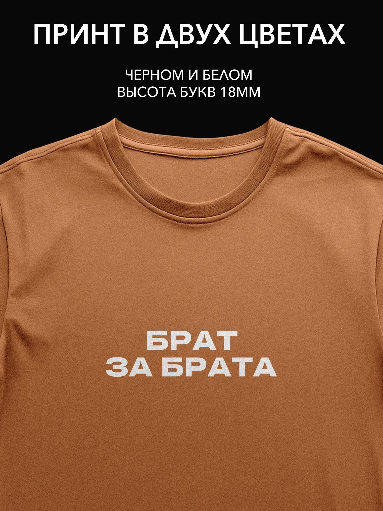 Термопринт "Брат за брата" на одежду уникальный принт для футболок, худи и свитшотов, идеален для подарка брату.