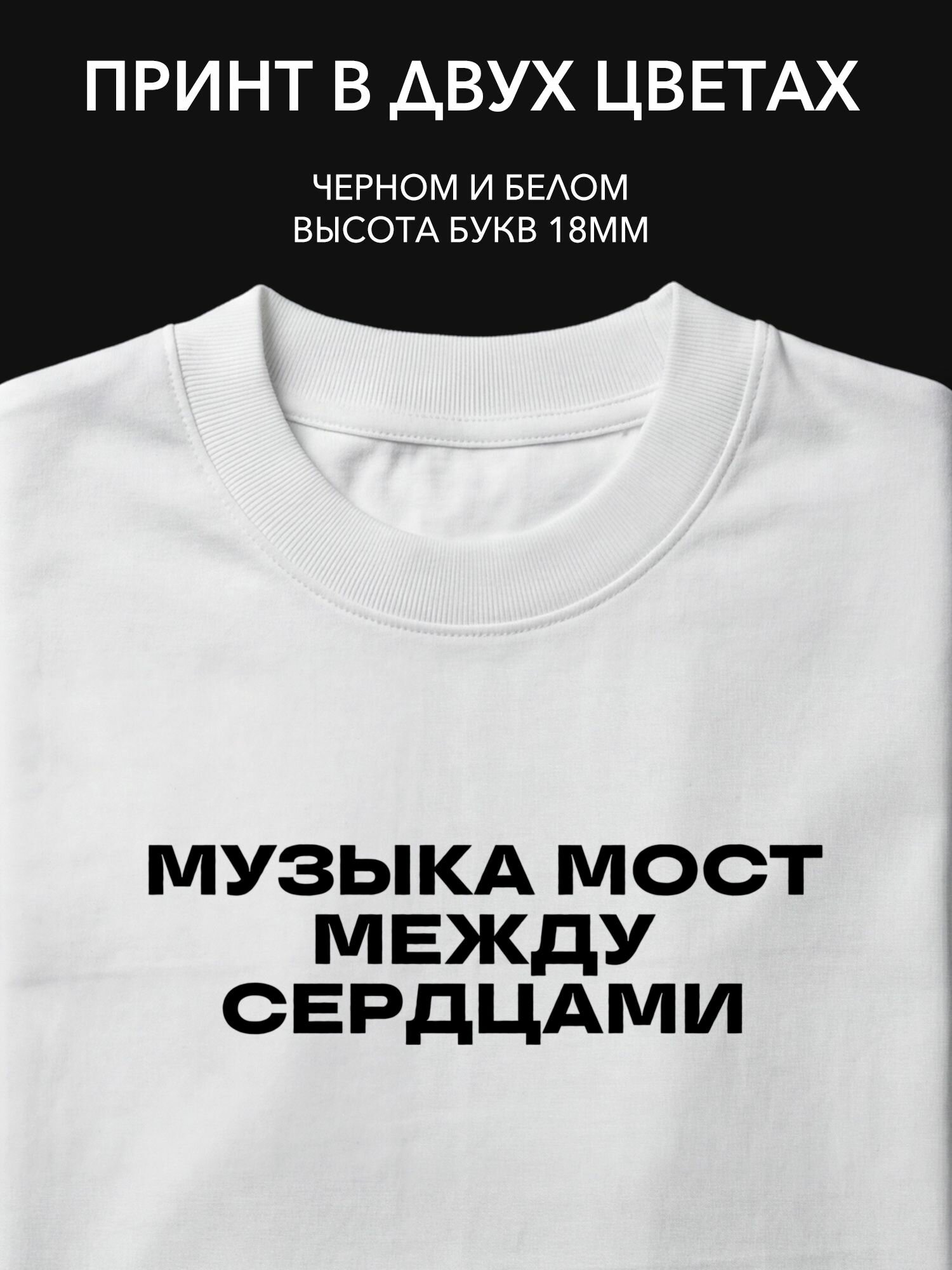 Термопринт надпись "Музыка мост между сердцами" на футболку, худи, свитшот - стильный выбор для любителей музыки и искусства.