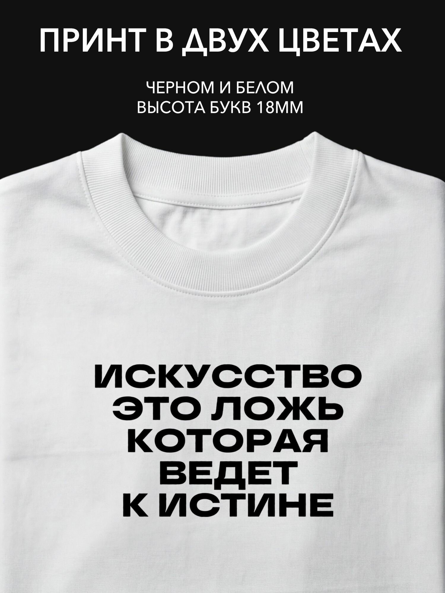 Термопринт надпись "Искусство это ложь, которая ведет к истине" на футболке для креативных личностей и любителей самовыражения.