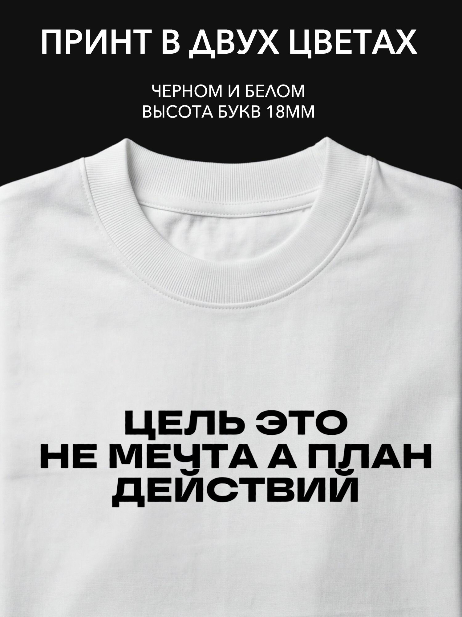 Термопринт надпись "Цель это не мечта, а план действий" на футболку для мотивации в повседневной жизни