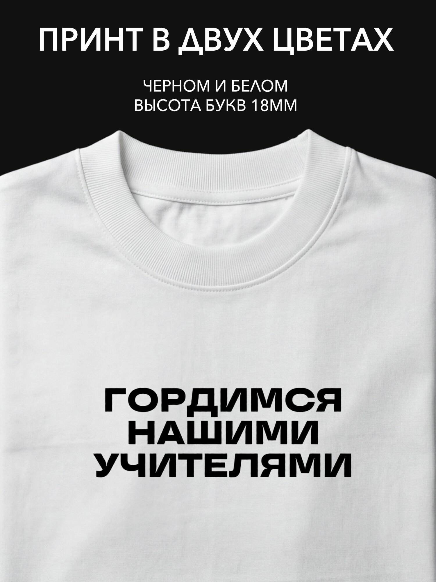 Термопринт надпись на одежду "Гордимся нашими учителями" для школьной формы и униформы в вузах
