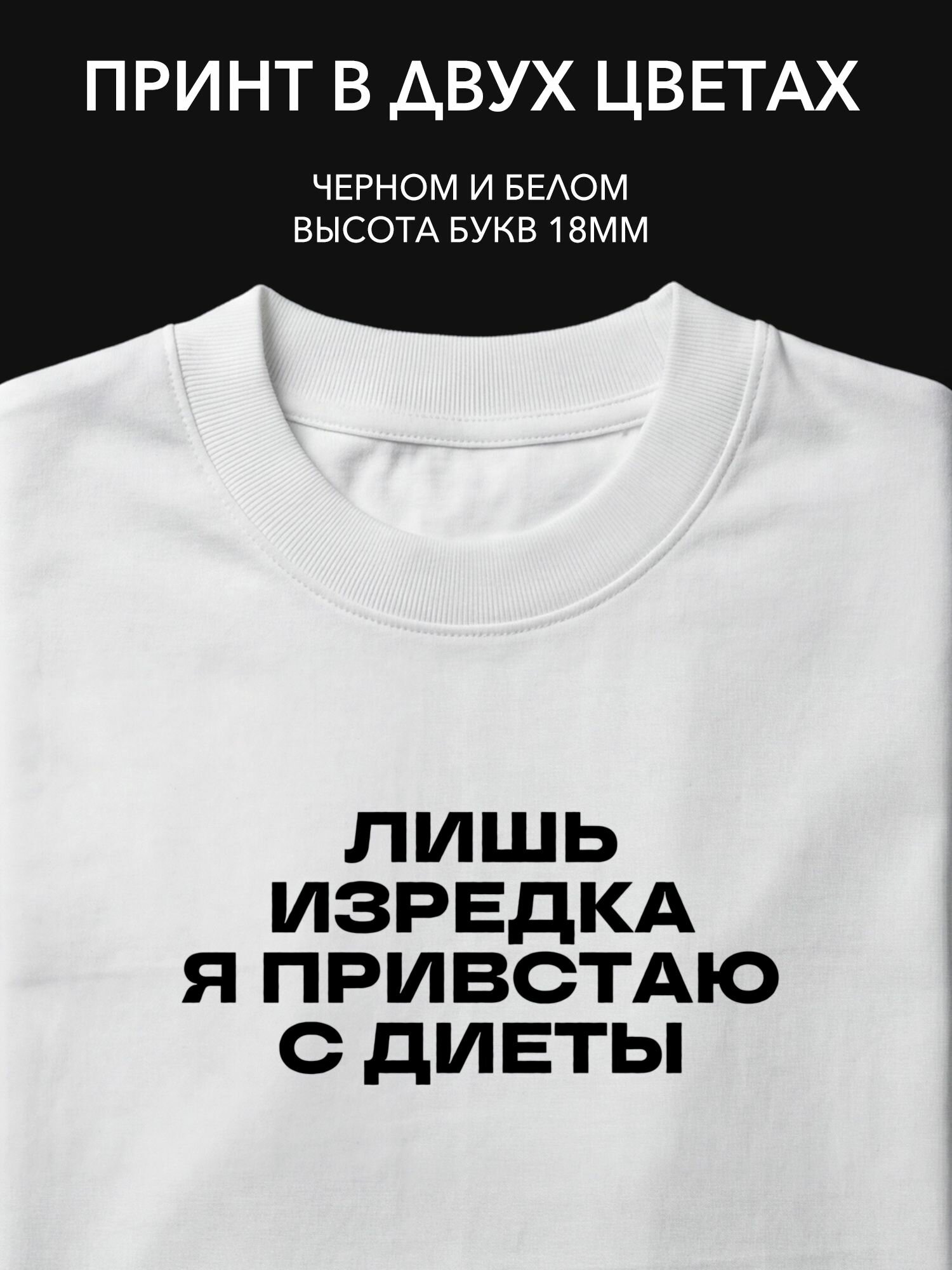 Термонаклейка на футболку с прикольной надписью 'Лишь изредка я привстаю с диеты' - текстовый принт на одежду