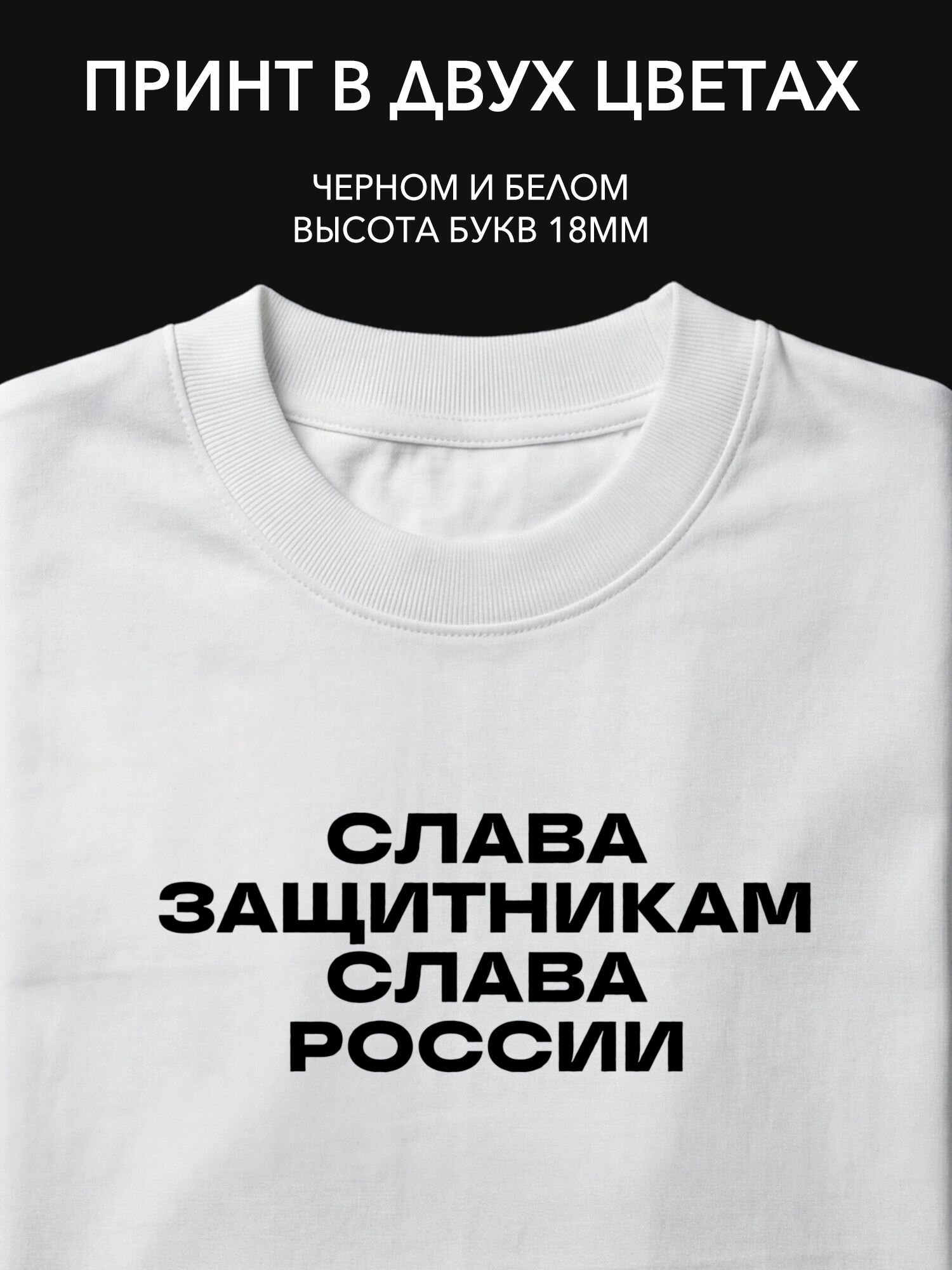 Термопринт надпись "Слава защитникам, слава России" для футболки, худи и свитшота - идеальный выбор для патриотичных мероприятий.