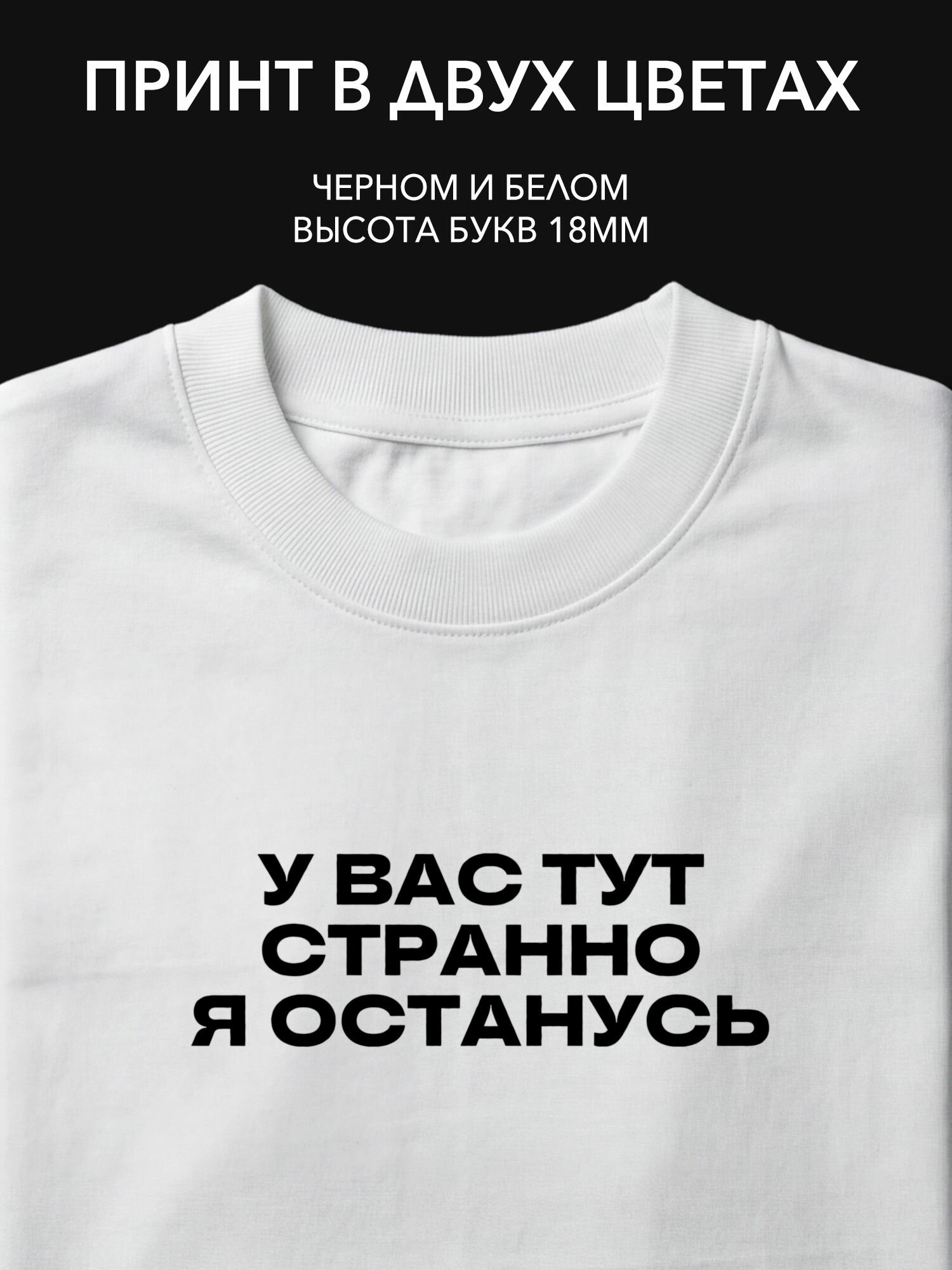 Термопринт надпись "У вас тут странно я останусь" на одежду стильный принт для футболок, худи и свитшотов, идеален для мемов и приколов!