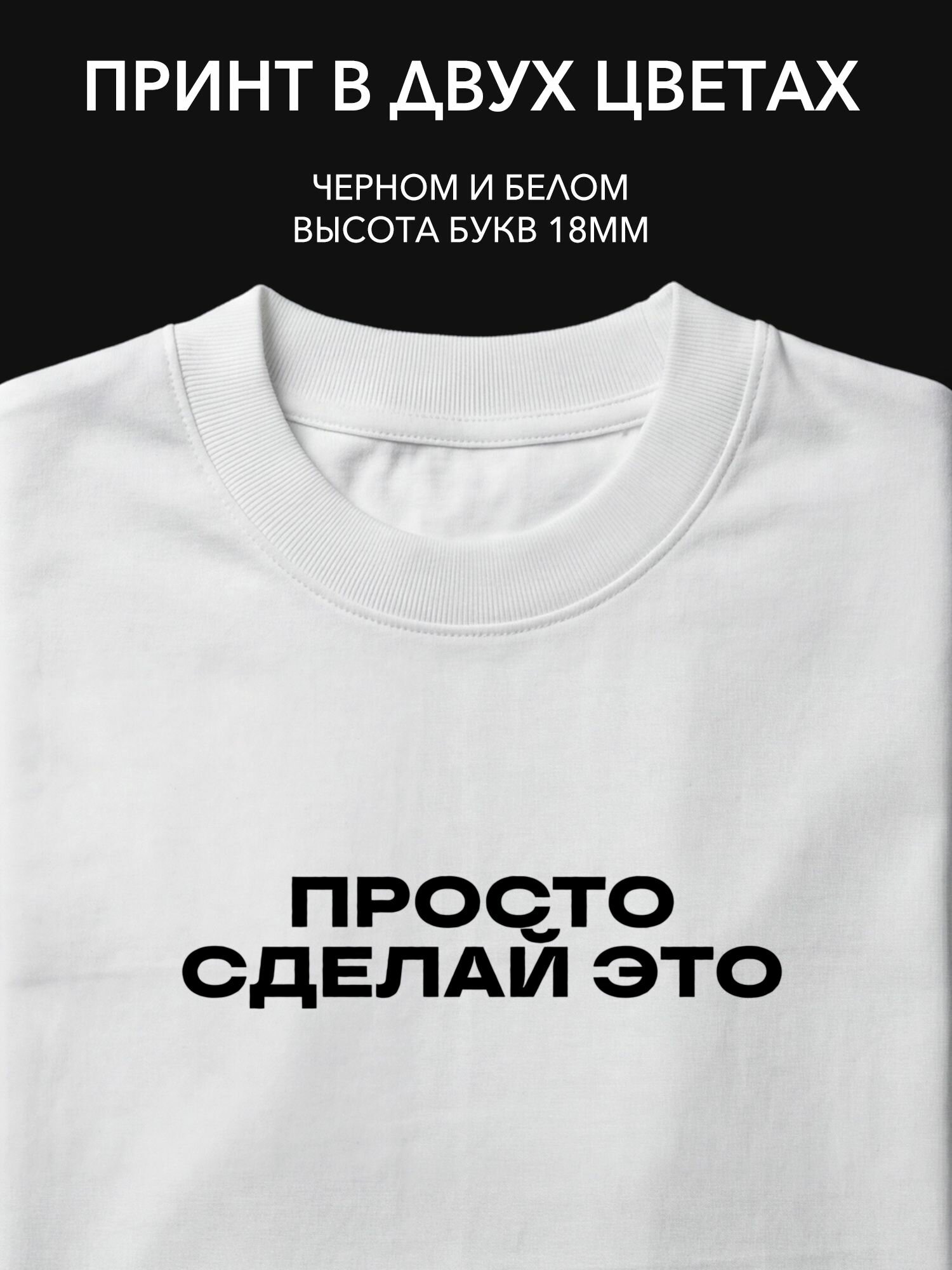 Термопринт надпись "Просто сделай это" на футболку для фитнеса и спорта, мотивация на каждый день