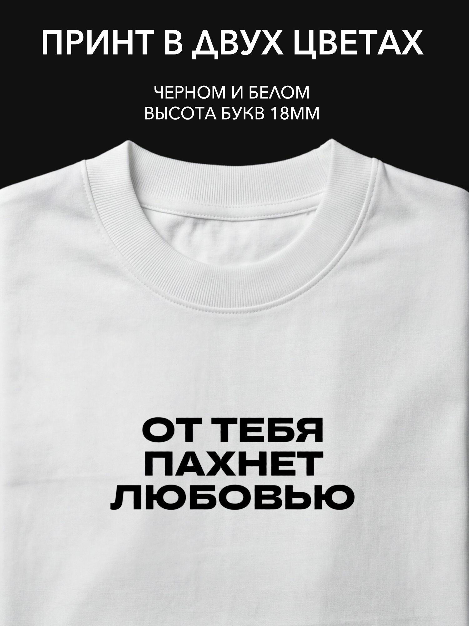 Термопринт "От тебя пахнет любовью" для одежды - стильные наклейки на футболки, худи и свитшоты для уютного домашнего настроения.