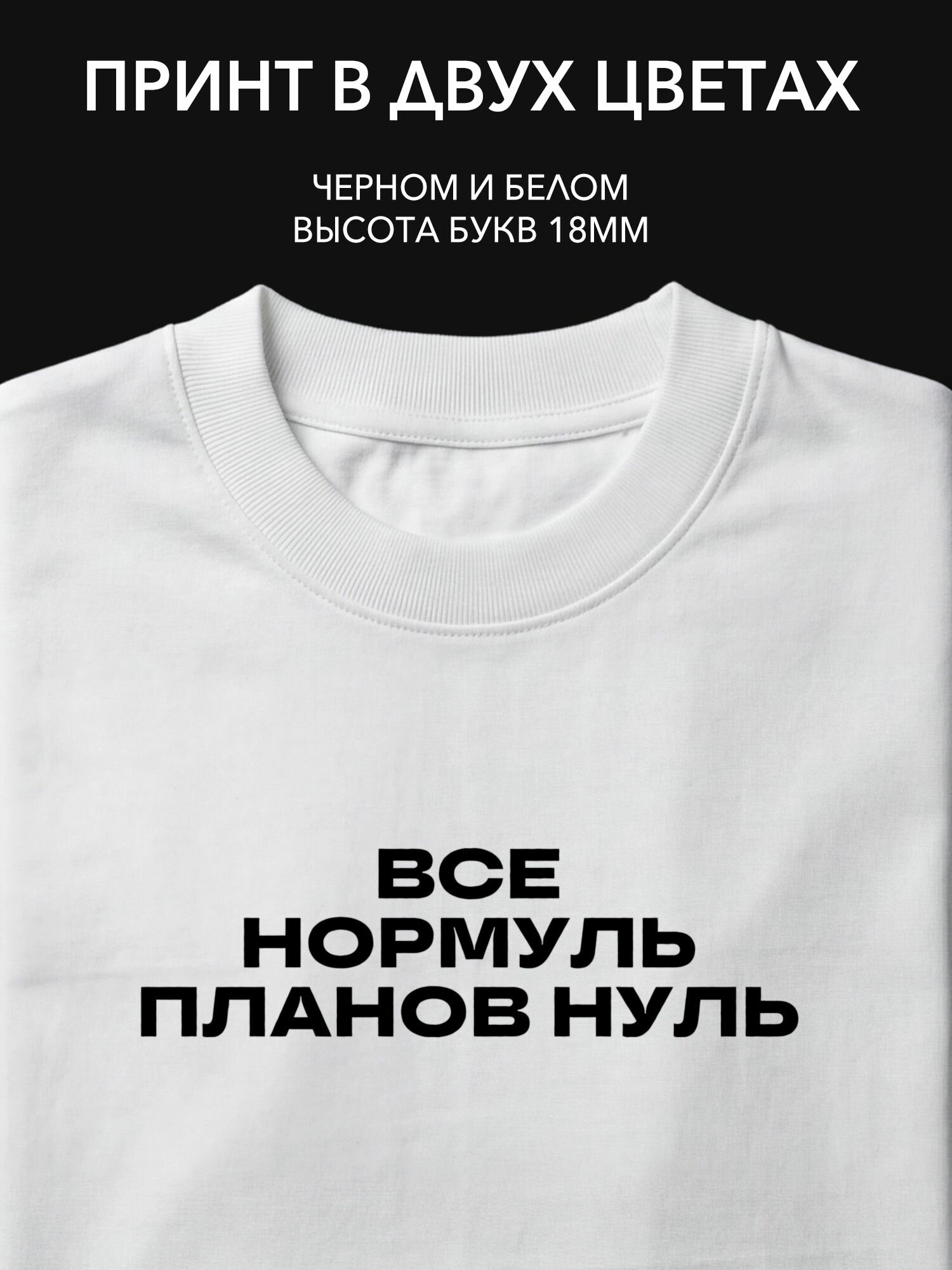 Наклейка Все нормуль, планов нуль - термопринт для одежды и аксессуаров, текстовый принт на футболку