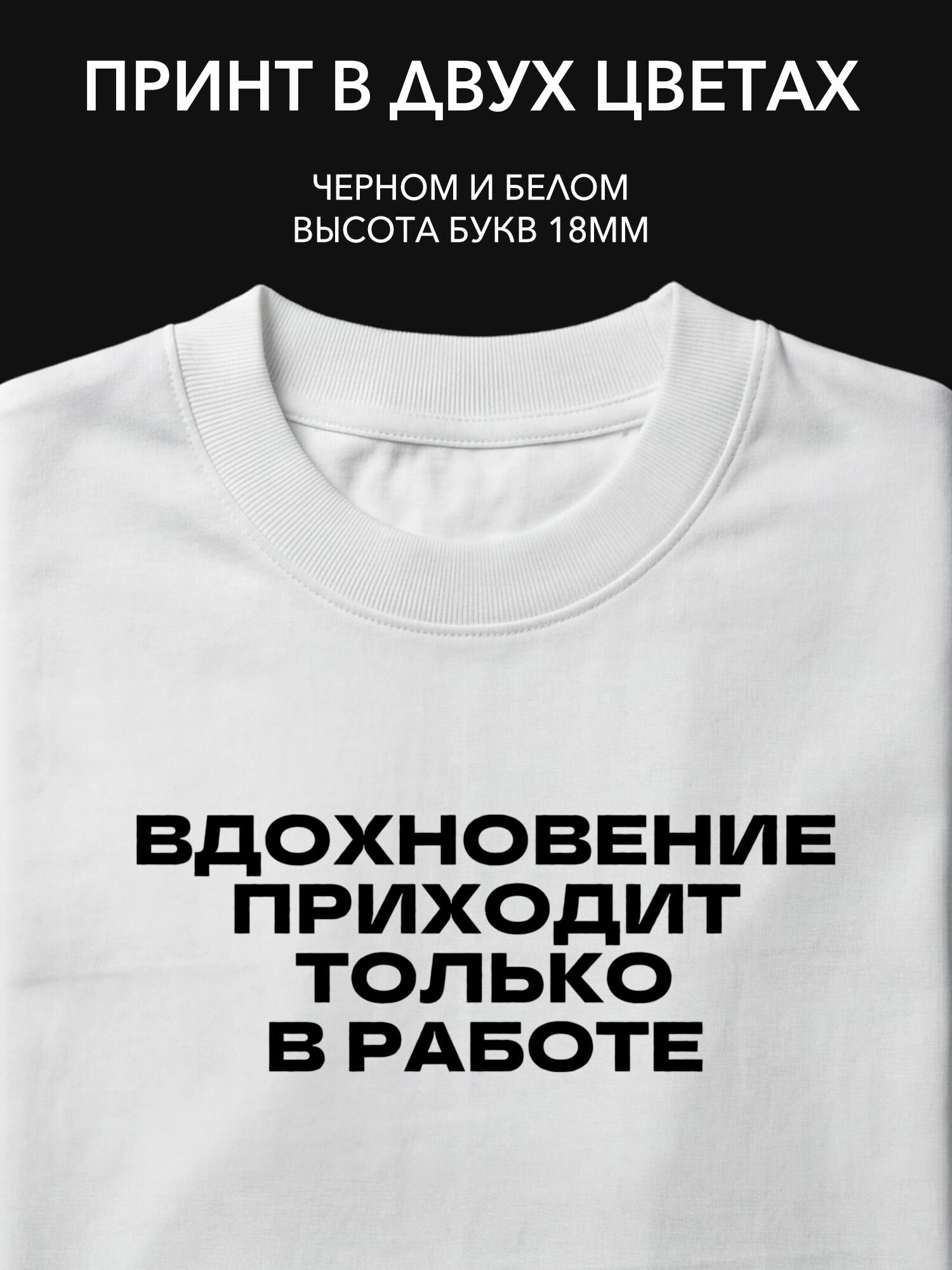 Термонаклейка с надписью 'Вдохновение приходит только в работе' для одежды и аксессуаров