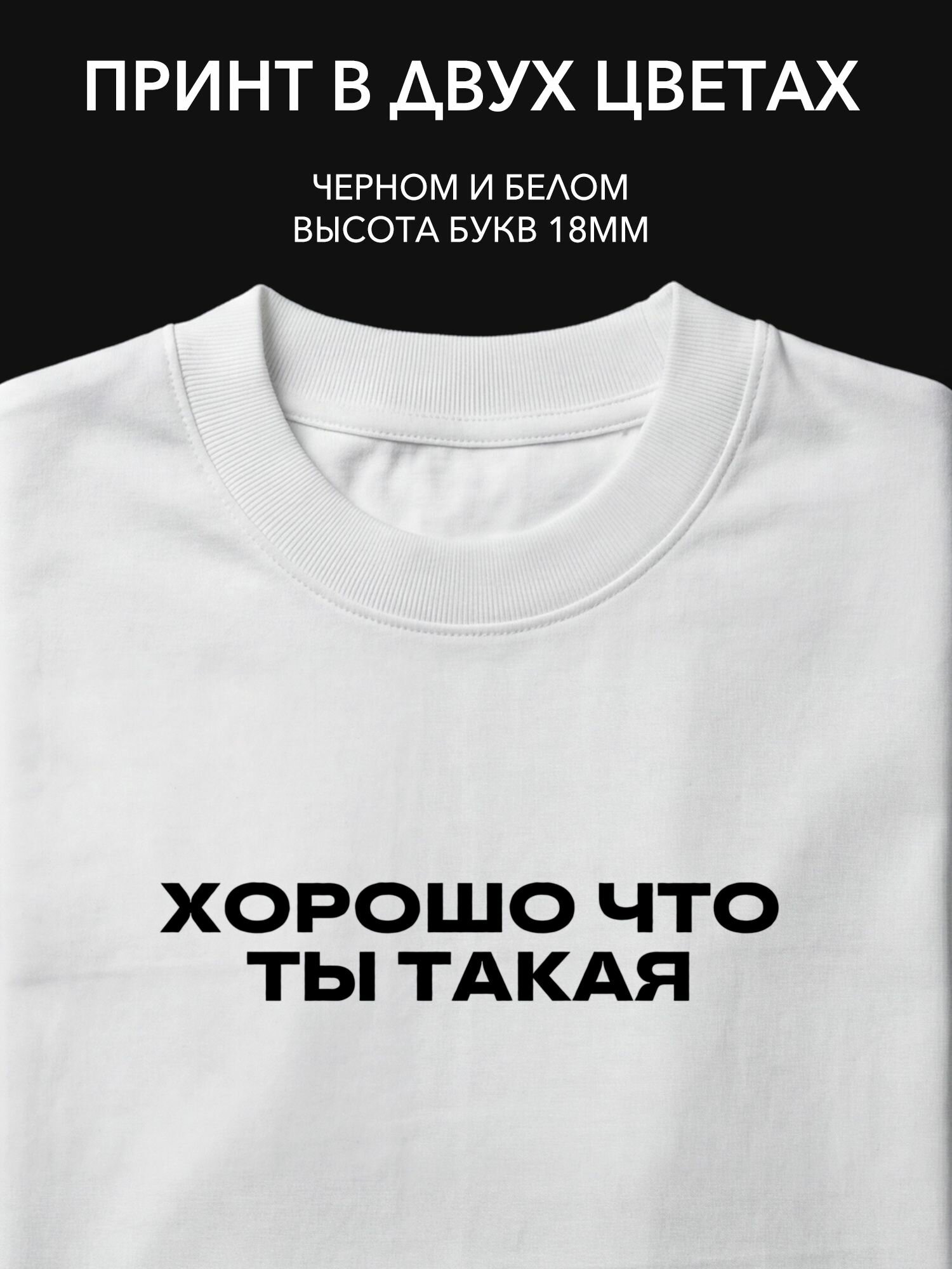 Термопринт надпись "Хорошо что ты такая" на одежду для дома и уюта - стильное оформление футболки, худи или свитшота.