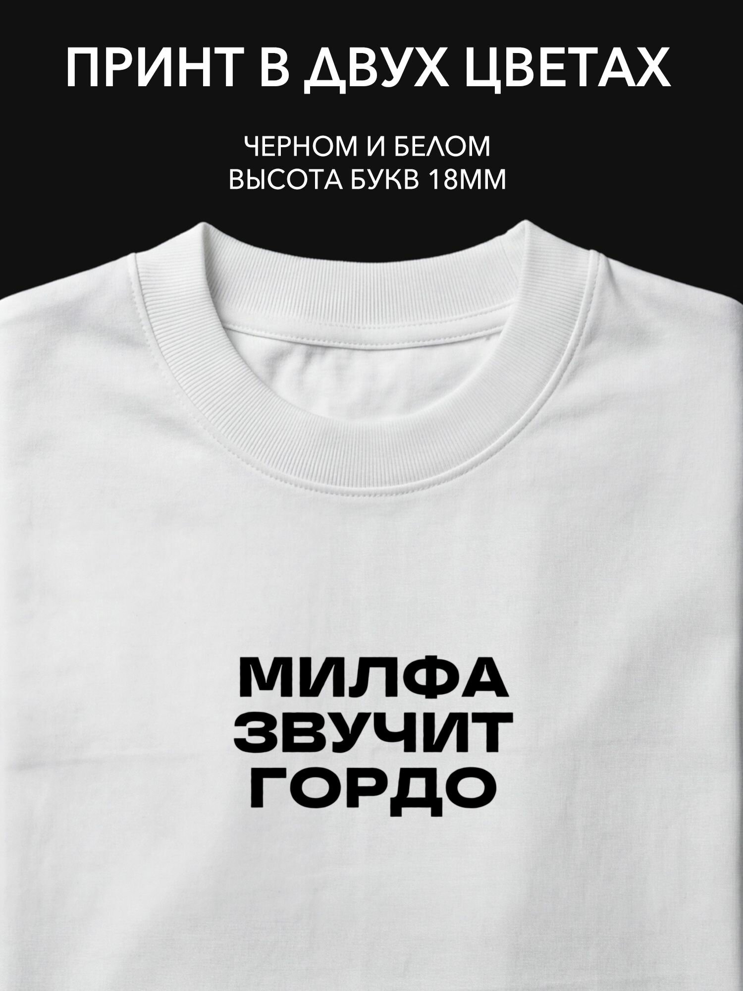 Термопринт надпись "Милфа звучит гордо" для тематических вечеринок на футболке, худи или свитшоте