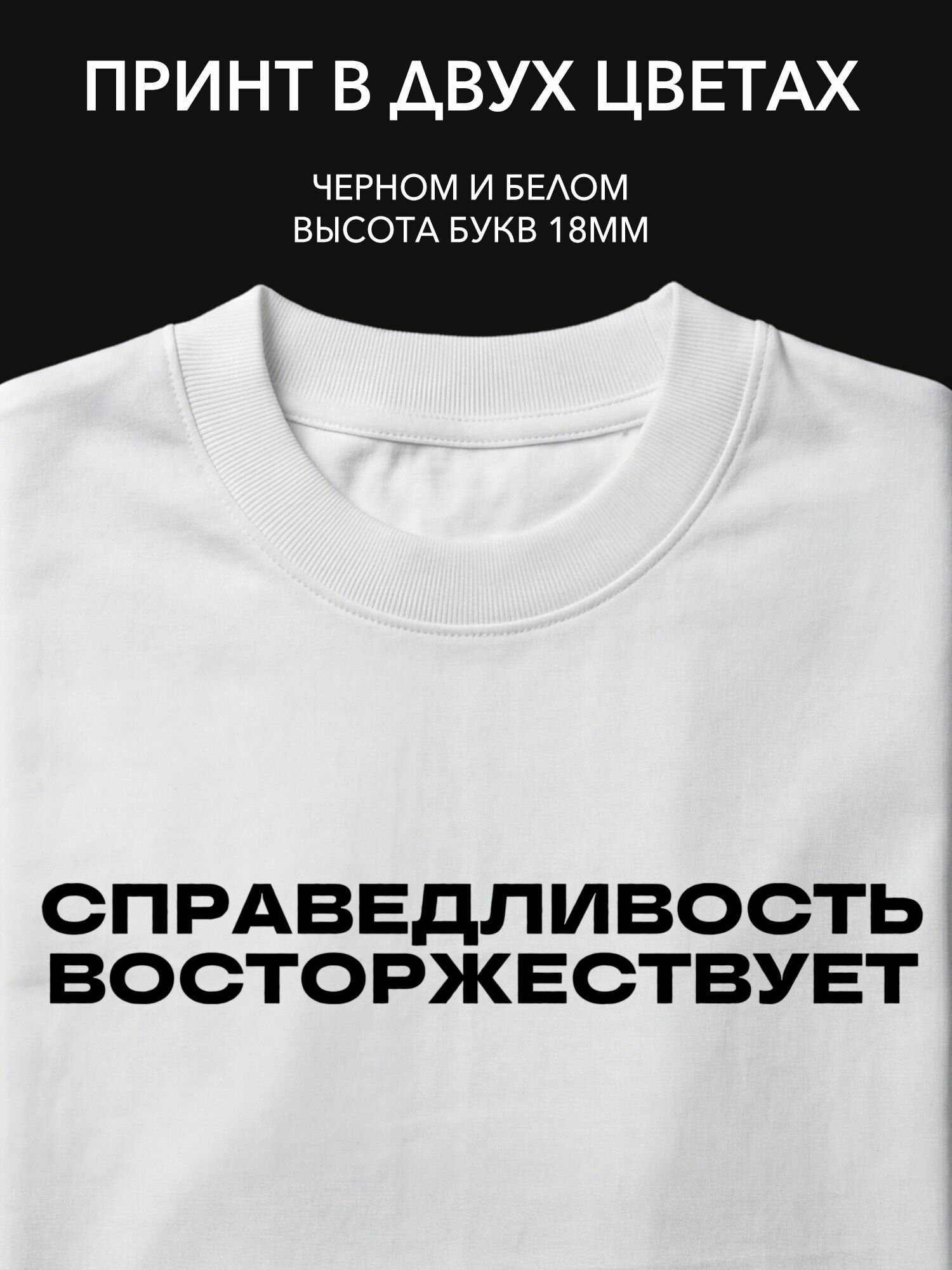 Термопринт надпись "Справедливость восторжествует" на одежду для офиса и работы, стильный текстовый принт для вашего стиля.