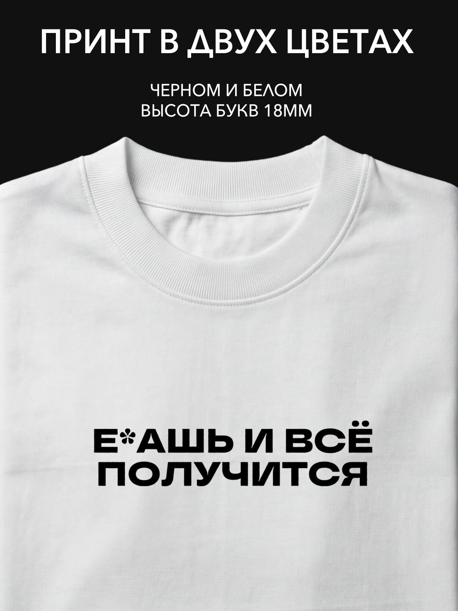 Термопринт надпись "Е*ашь и всё получится" на одежду для офиса и работы - стильный принт для мотивации в любом пространстве