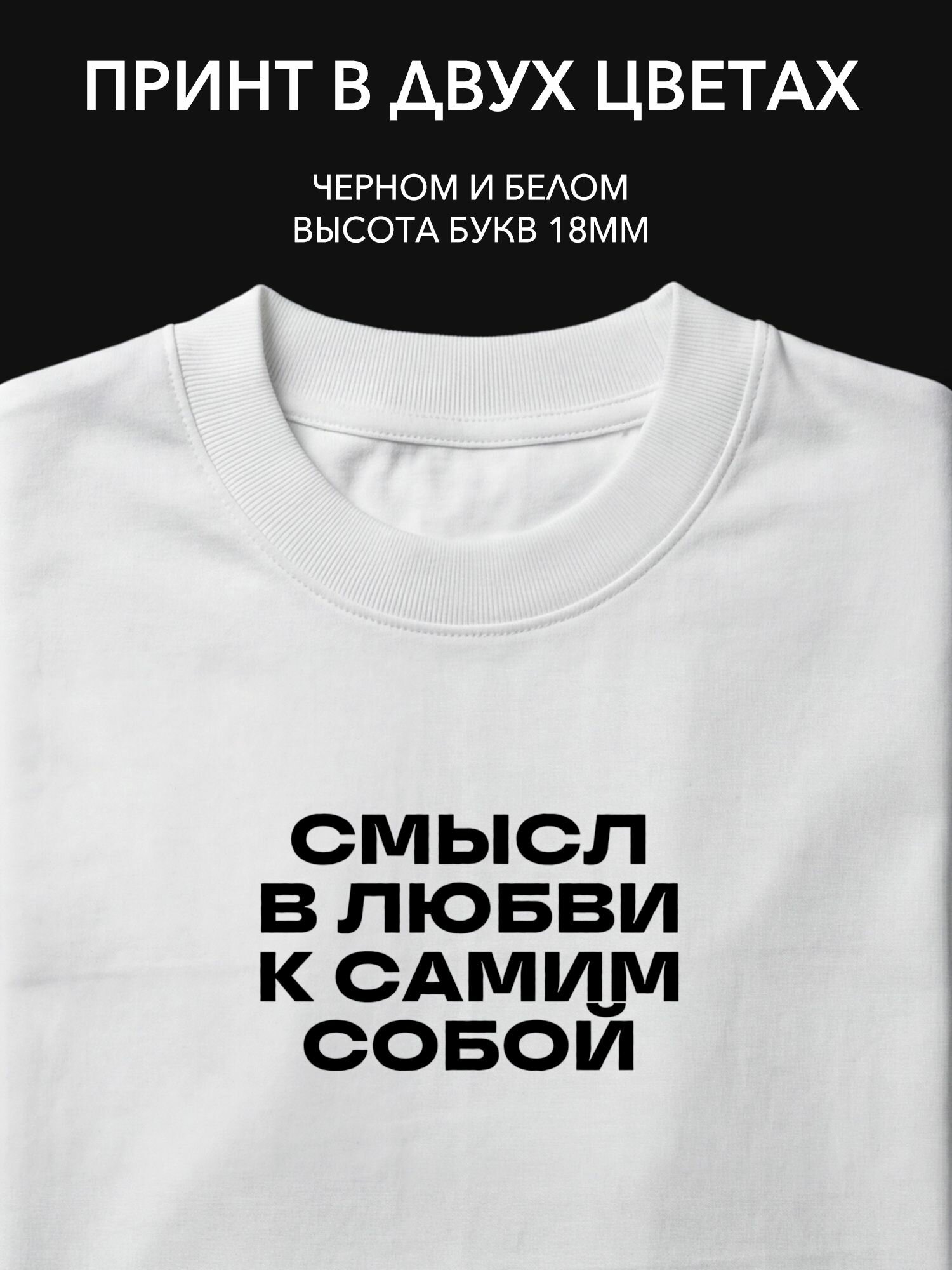 Термопринт надпись на одежду "Смысл в любви к самим собой" для уютного дома и комфортного стиля жизни.