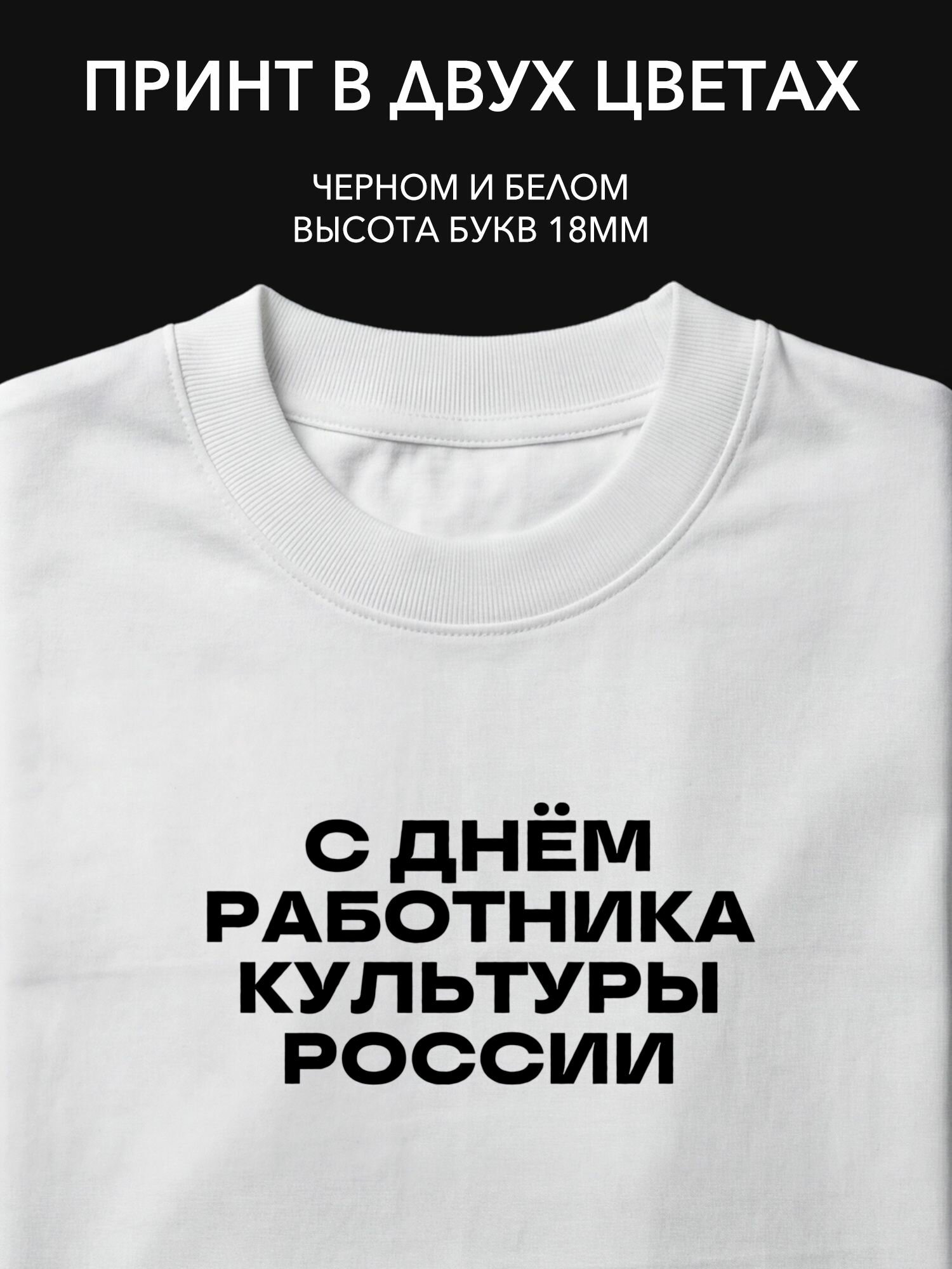 Термопринт "С днём работника культуры России" на футболке, худи, свитшоте, сумке - оригинальный подарок для культурных мероприятий.