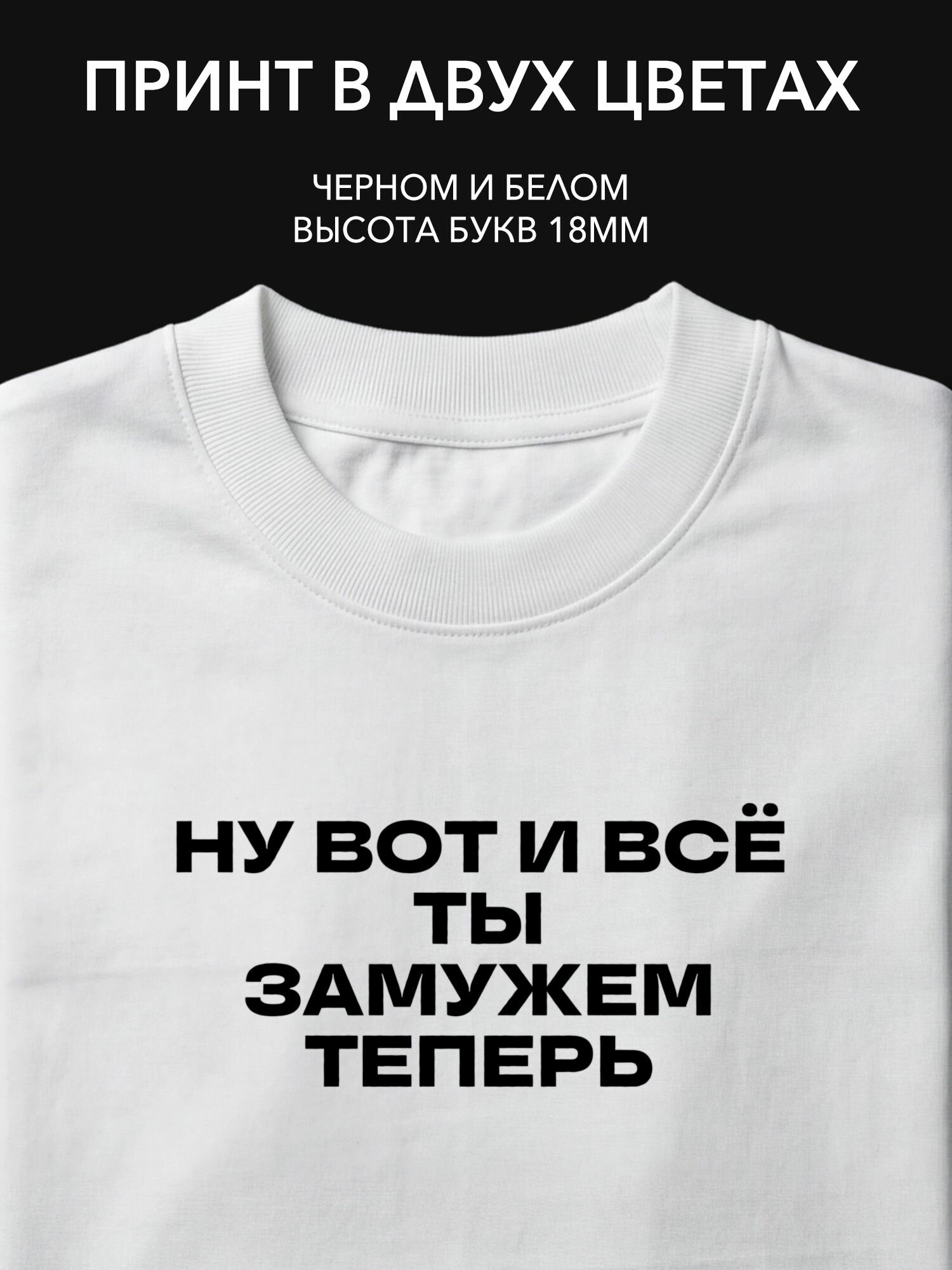 Термопринт на одежду "Ну вот и всё, ты замужем теперь" для свадебного торжества, стильные наклейки на футболки и худи.
