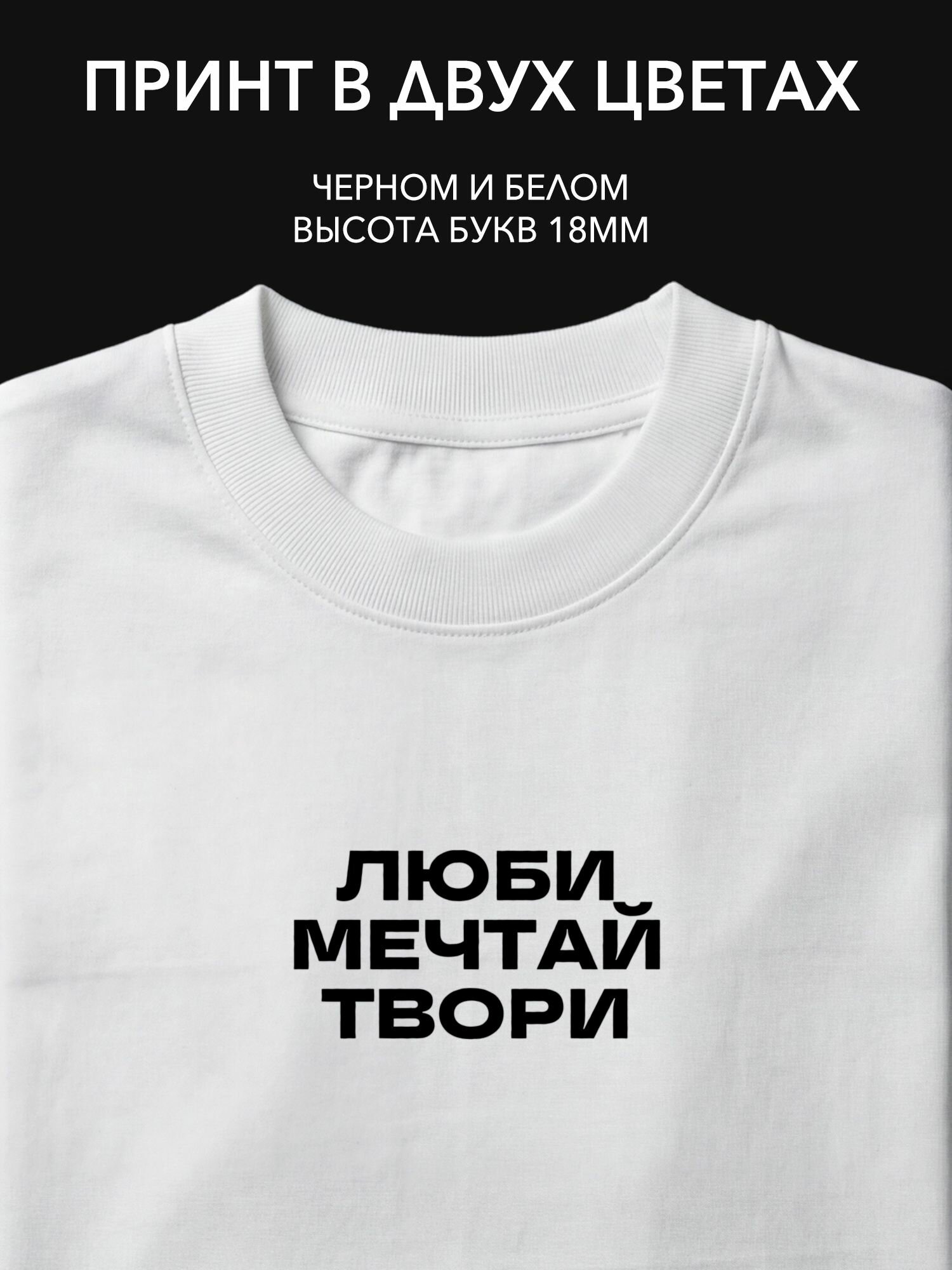 Термопринт надпись "Люби мечтай твори" для оформления комнаты подростка, футболки, худи и аксессуаров.