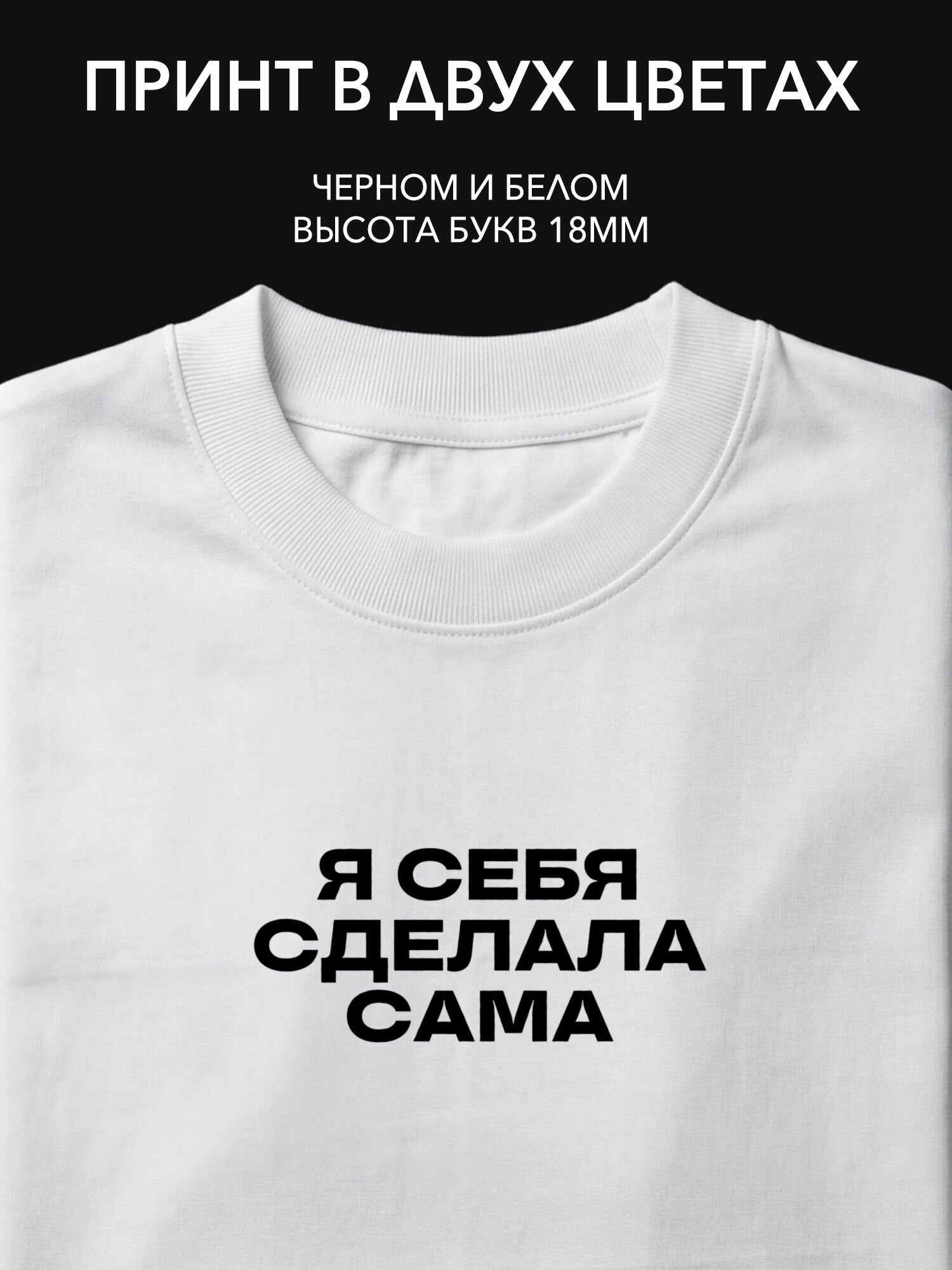 Термопринт "Я себя сделала сама" для одежды на тематическую вечеринку стильный текстовый принт на футболку или худи.
