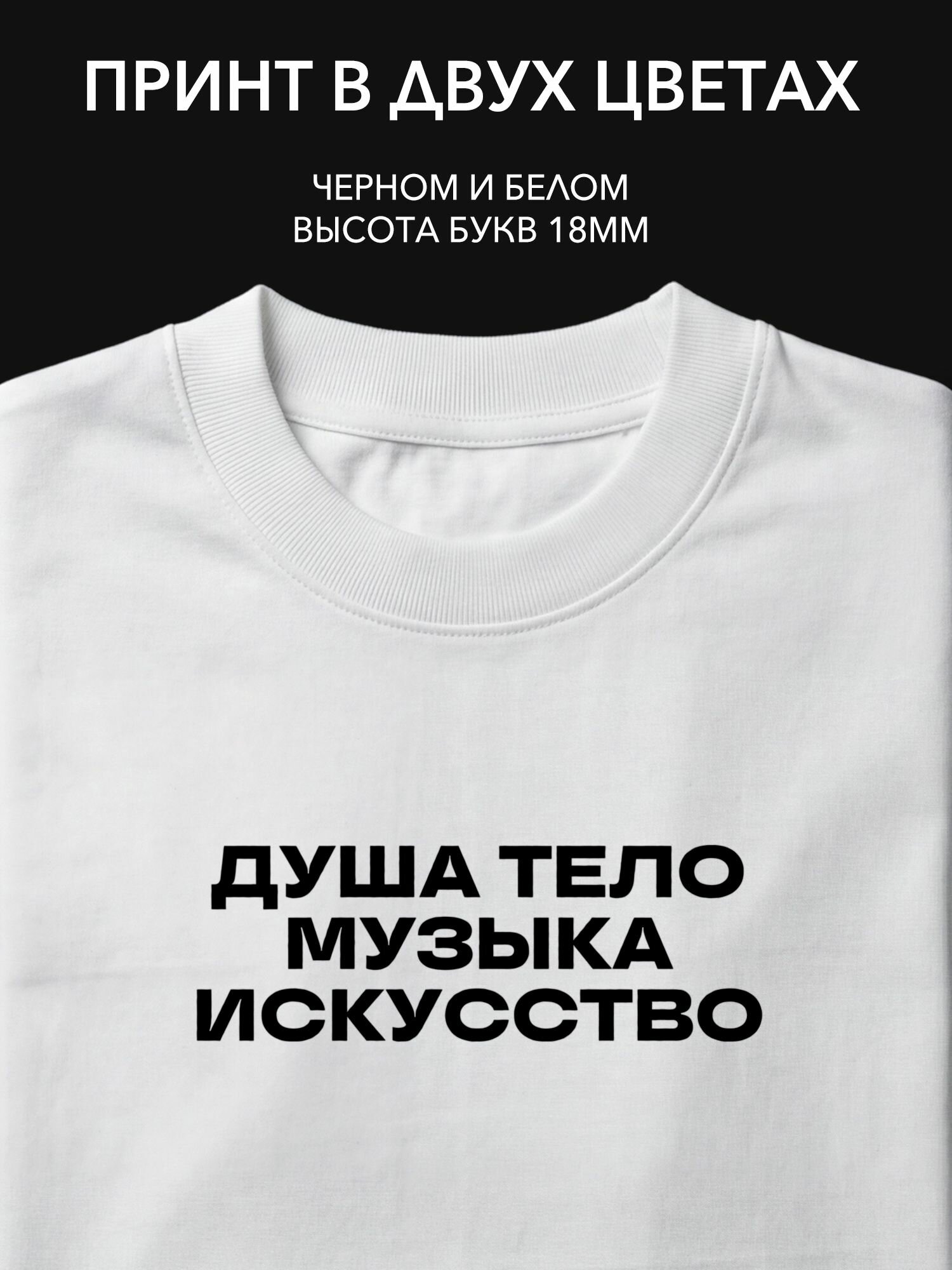 Термопринт надпись на одежду - душа, тело, музыка, искусство для творчества в студии или на фестивале.