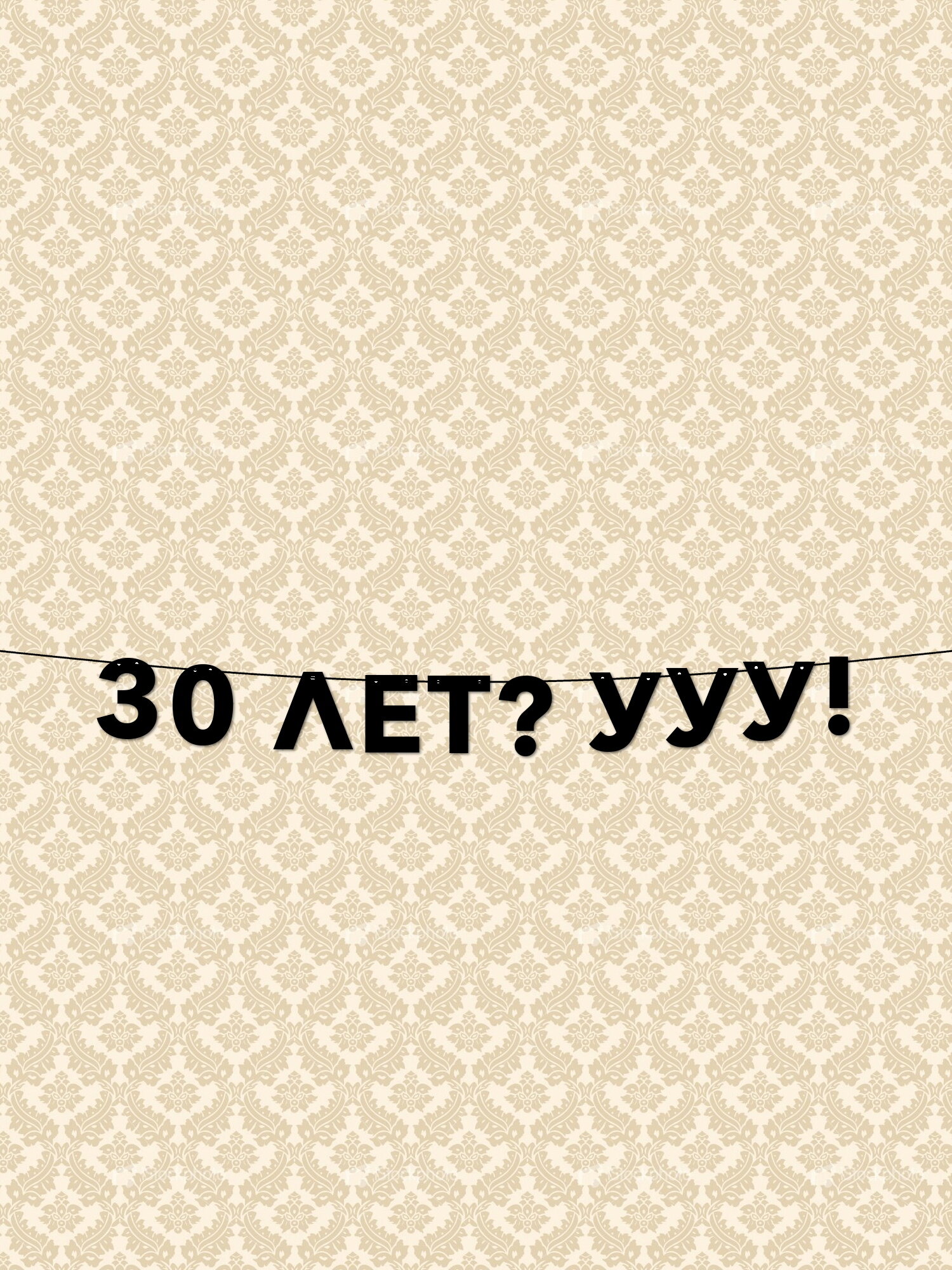 Гирлянда-растяжка '30 лет? ууу!' - Яркий декор для праздника и украшение интерьера, высота букв 10 см, толщина 1 мм, идеальна для создания атмосферы и декора комнаты