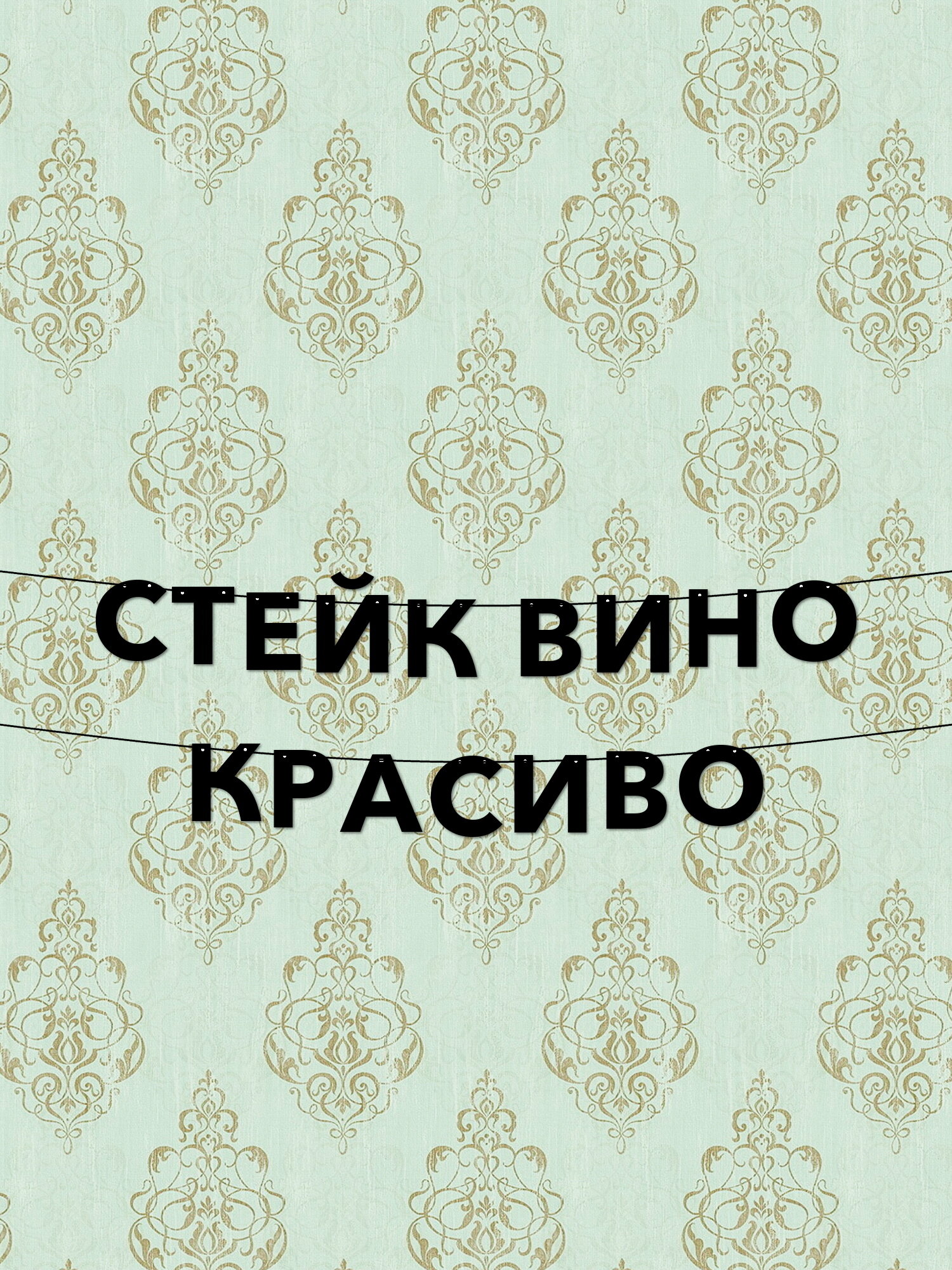 Гирлянда для дома - стейк, вино, красиво - идеальный эстетичный декор для праздников и торжеств, высота букв 10 см, толщина букв 1 мм, долговечный материал.