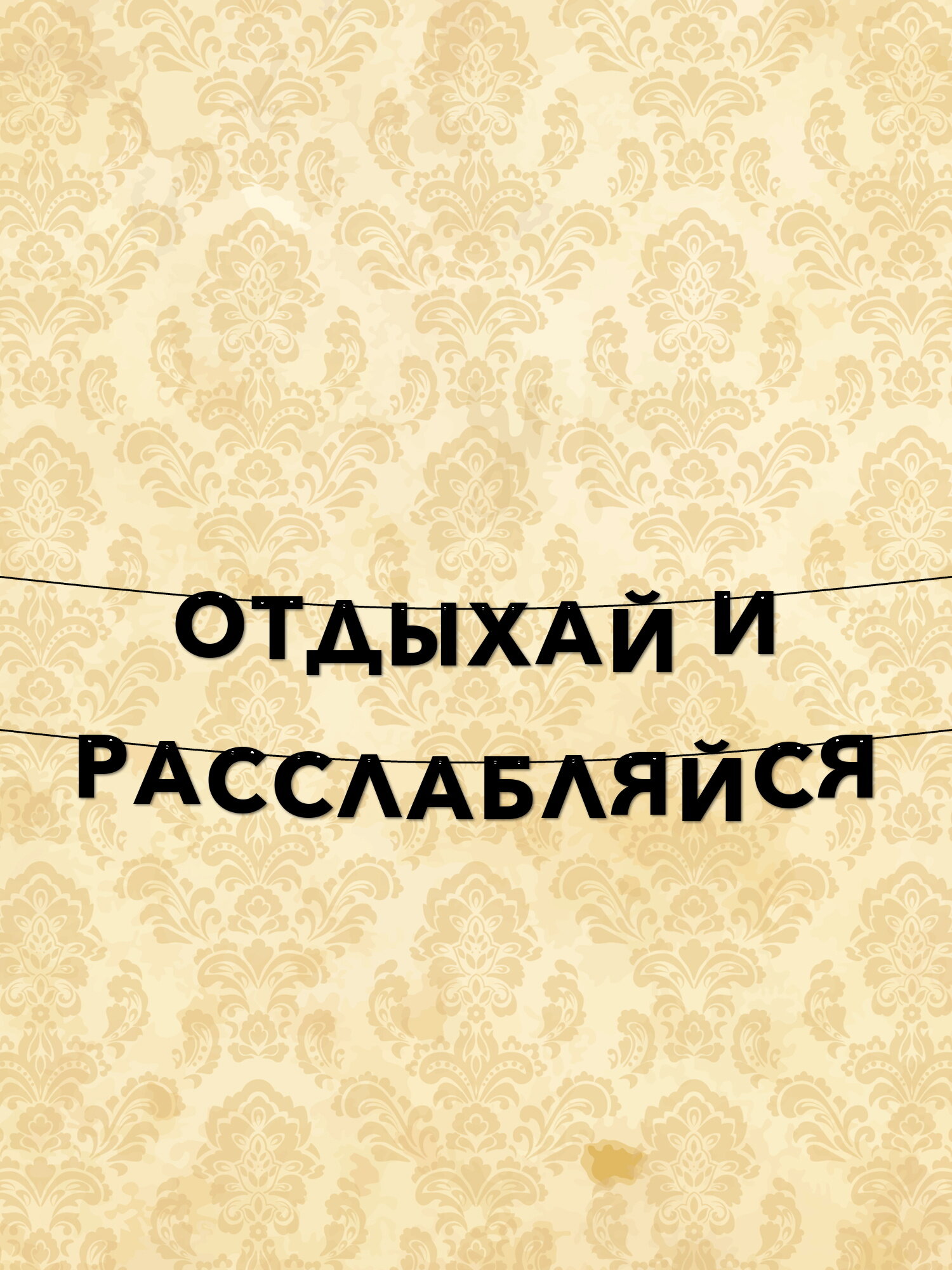 Интерьерная гирлянда-растяжка для дома - Эстетичный декор для уюта и релаксации, отдыхай и расслабляйся!