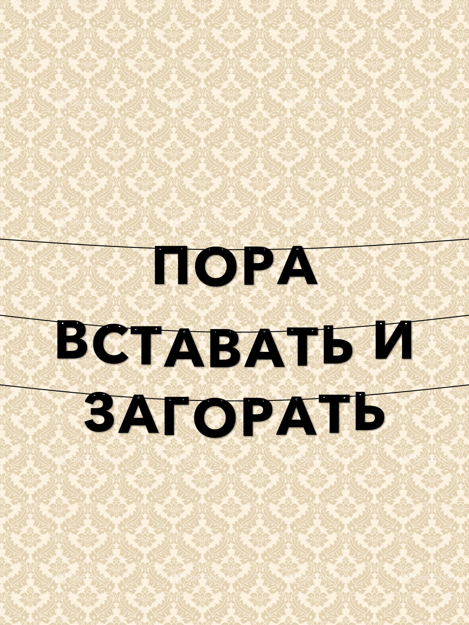 Гирлянда для декора - 'Пора вставать и загорать' - идеальное украшение интерьера для праздника, высота букв 10 см, толщина букв 1 мм, долговечный материал