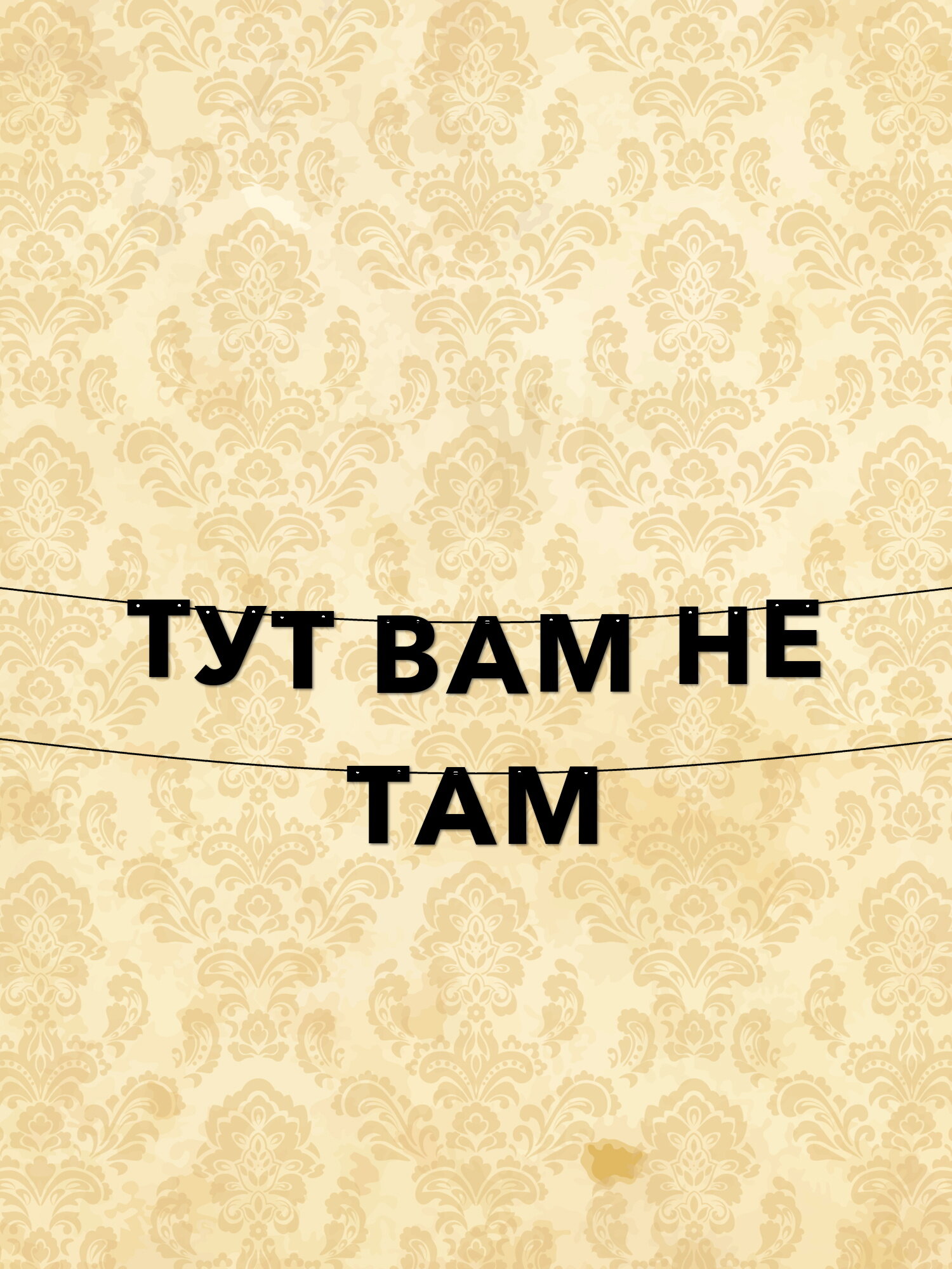 Интерьерная гирлянда для дома тут вам не там - эстетичный декор для вашего пространства, высота букв 10 см, толщина букв 1 мм, долговечный материал.