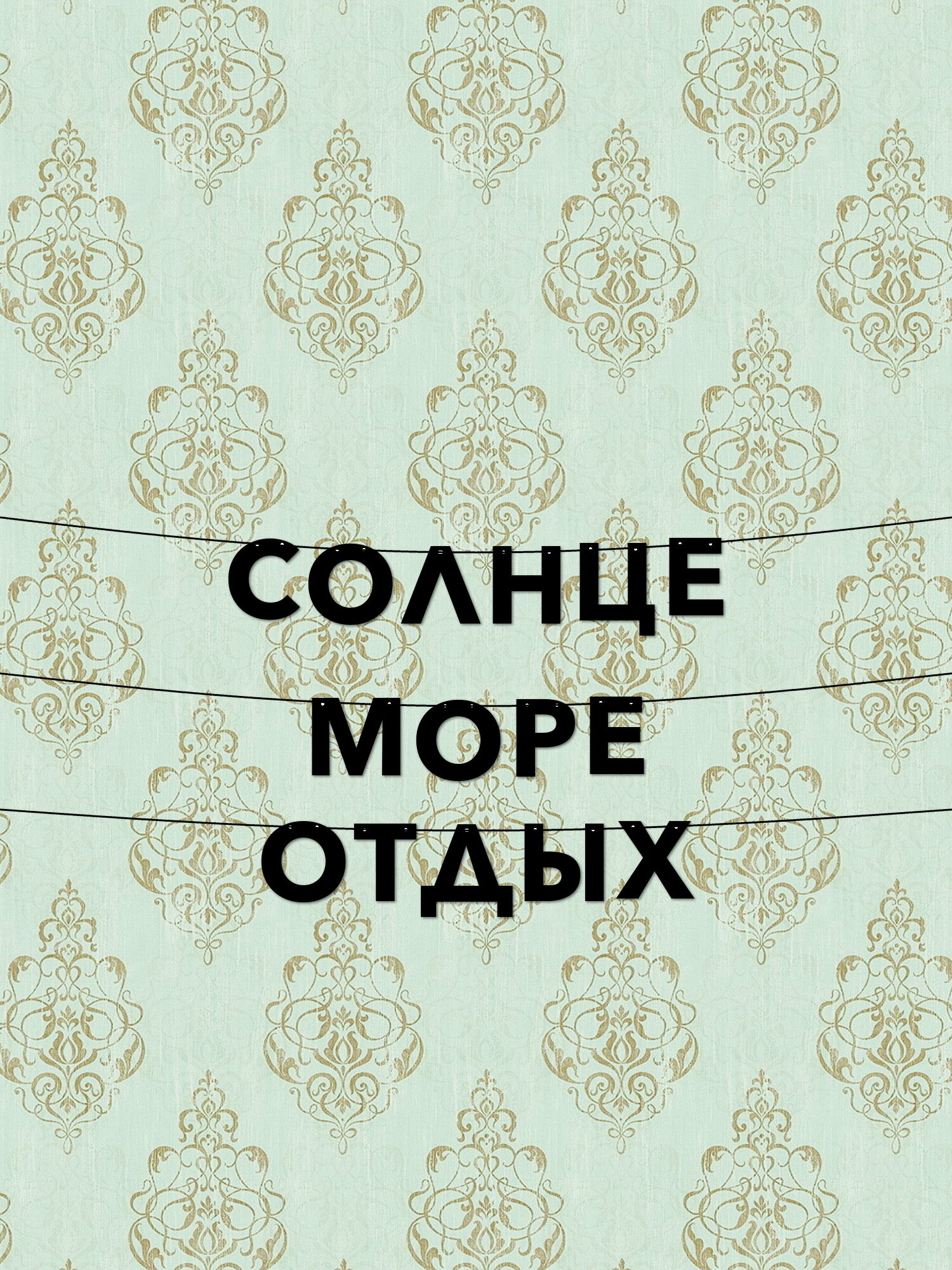 Гирлянда, картонная гирлянда из букв солнце море отдых - идеальный декор для пляжной вечеринки, долговечный материал.