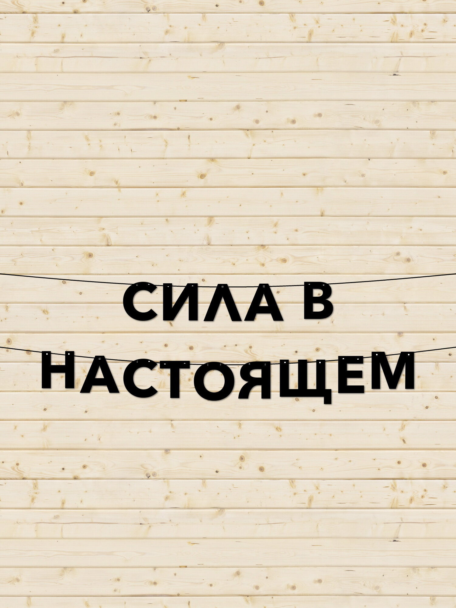 Гирлянда-растяжка, легкая многоразовая гирлянда - сила в настоящем для праздников и мероприятий, высота букв 10 см, толщина букв 1 мм, долговечный материал