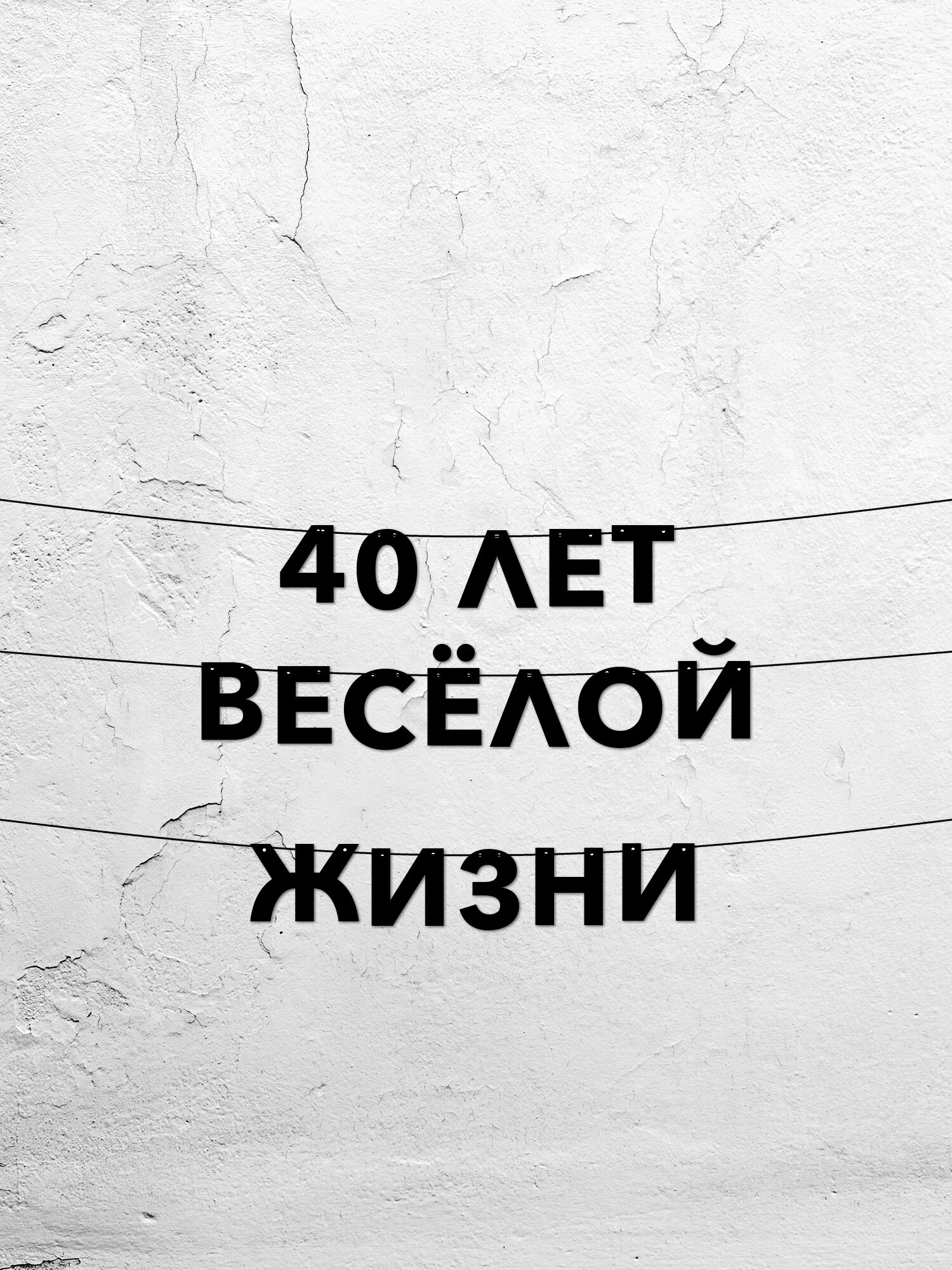 Гирлянда-растяжка '40 лет весёлой жизни' - Стильный и уютный декор для праздников, высота букв 10 см, толщина букв 1 мм. Создайте атмосферу праздника!