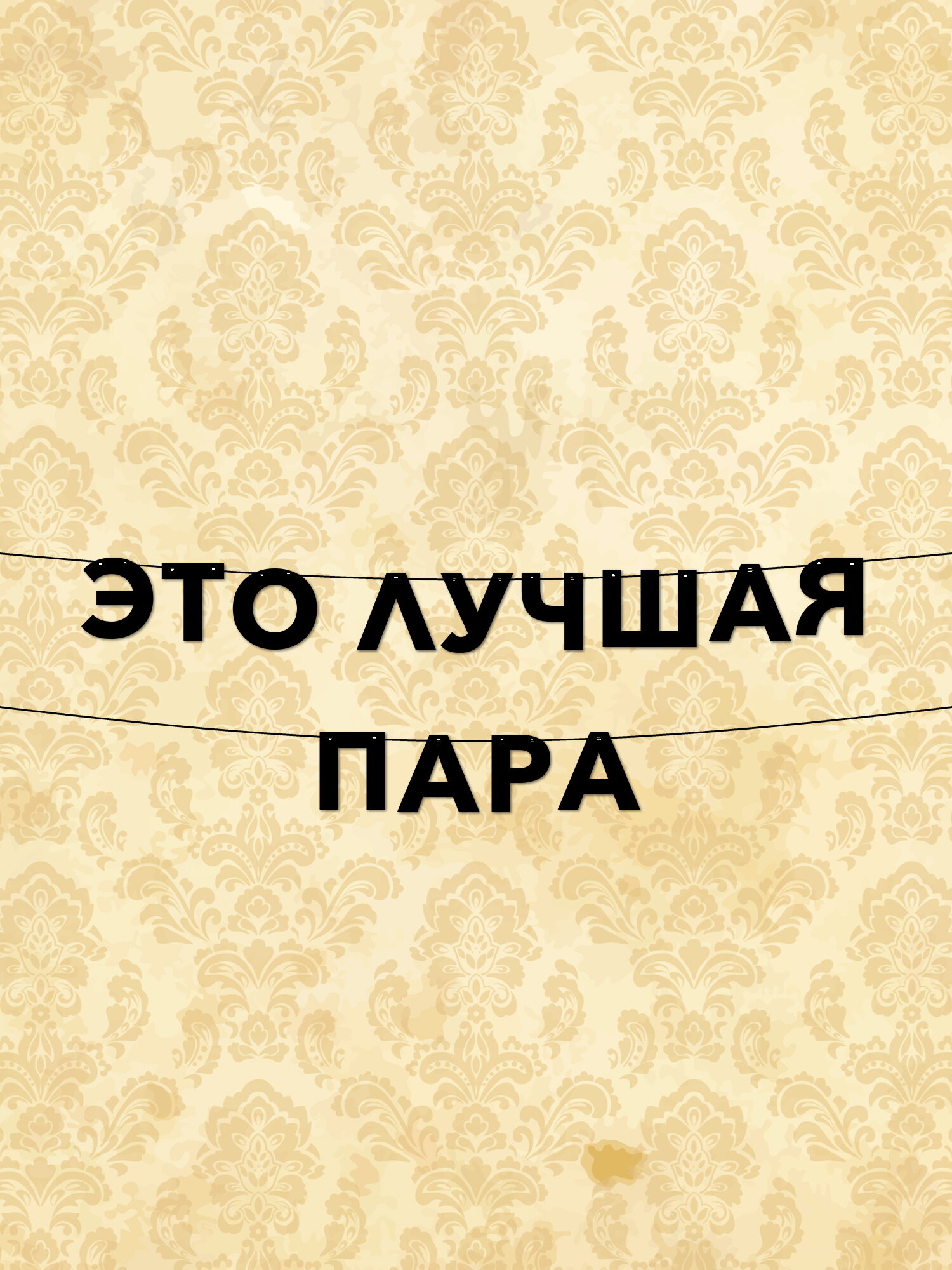Многоразовая гирлянда с надписью это лучшая пара - идеальный декор для свадьбы или праздника, высота букв 10 см, толщина букв 1 мм, долговечный материал.