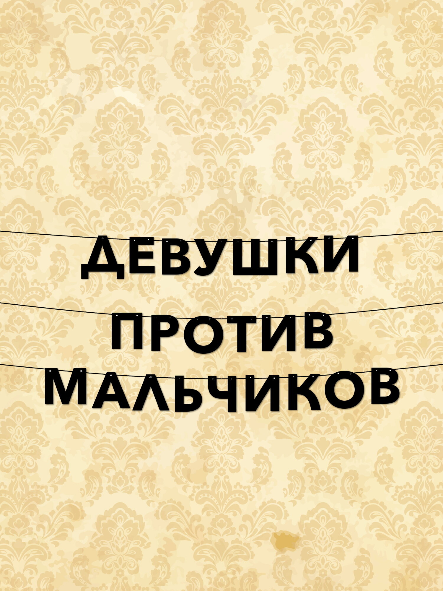 Декор для комнаты, гирлянда на стену, интерьерная гирлянда - 'девушки против мальчиков' для уютного оформления детской комнаты, высота букв 10 см, толщина букв 1 мм, долговечный материал