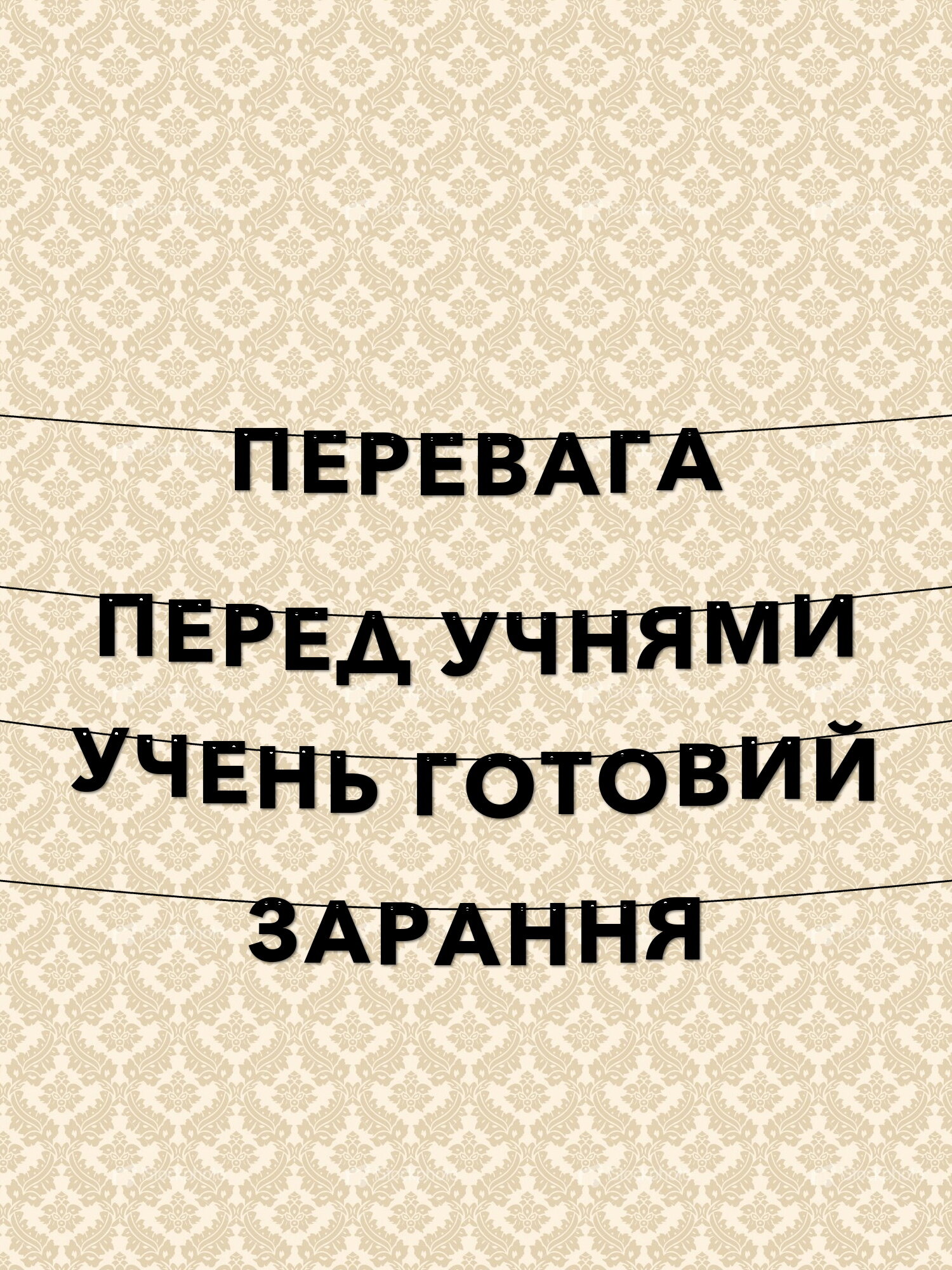 Буквенная гирлянда - декоративная растяжка для праздников 'перевага перед учнями - учень готовий зарання' - высота букв 10 см, толщина букв 1 мм, долговечный материал