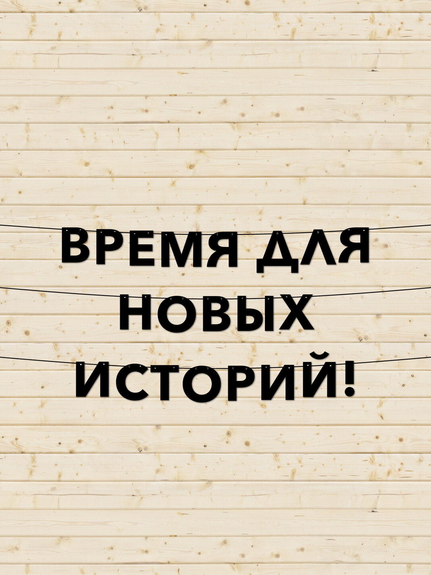 Легкая многоразовая гирлянда с надписью Время для новых историй! - идеальна для вечеринок и праздников, высота букв 10 см, толщина букв 1 мм, долговечный материал.