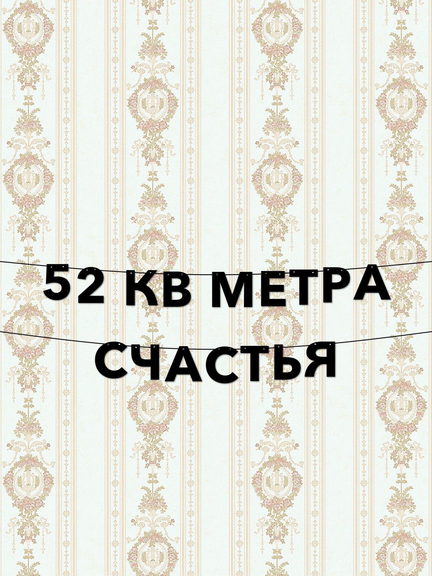 Гирлянда-растяжка '52 кв метра счастья' - Яркий декор для праздника и украшение интерьера, идеальна для фотосессий и мероприятий