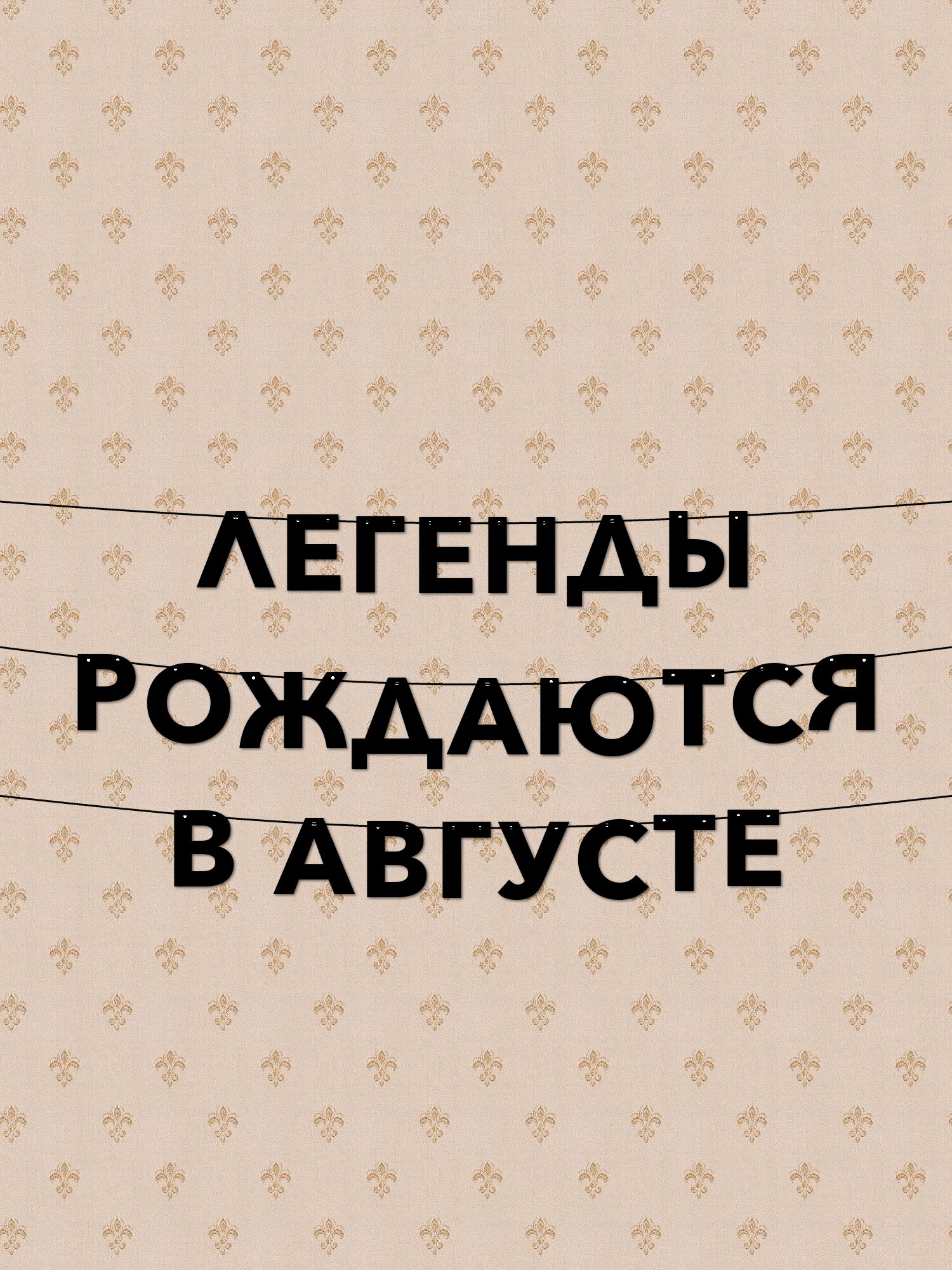 Декор для комнаты, гирлянда на стену, интерьерная гирлянда легенды рождаются в августе - идеальный элемент для вашего интерьера, высота букв 10 см, толщина букв 1 мм, долговечный материал.