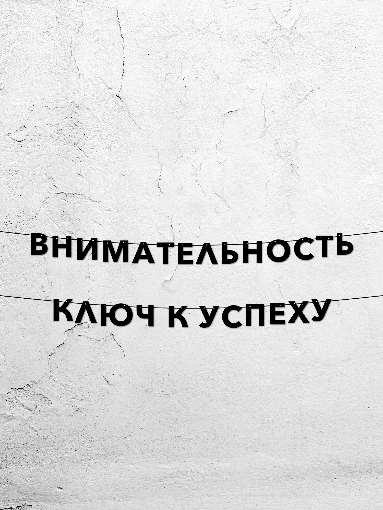 Украшение интерьера, декор для комнаты, гирлянда на стену - внимательность ключ к успеху для праздников и повседневной жизни, высота букв 10 см, толщина букв 1 мм, долговечный материал