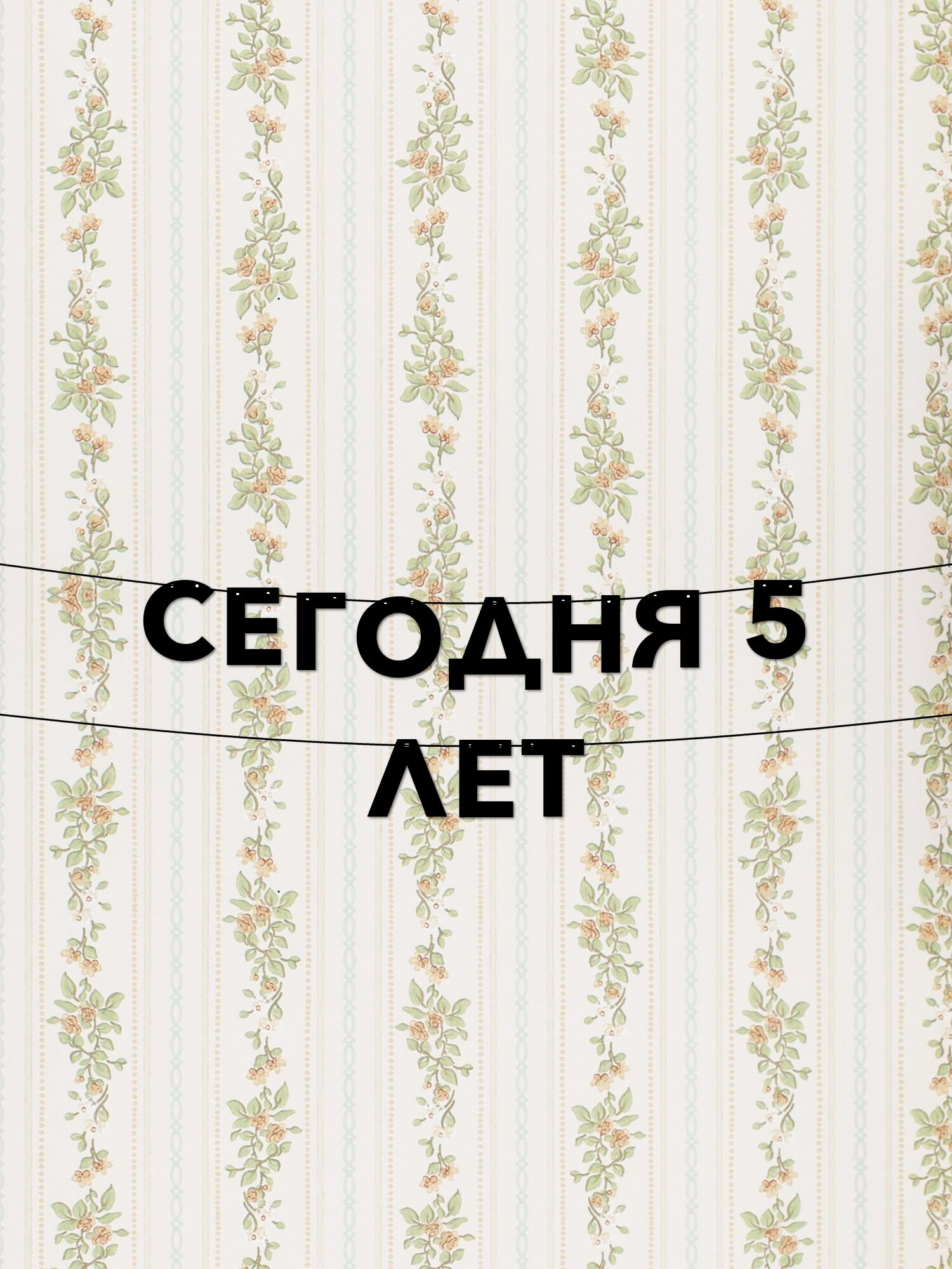 Интерьерная гирлянда на стену 'Сегодня 5 лет' - декор для дома и праздников, высота букв 10 см, толщина букв 1 мм.