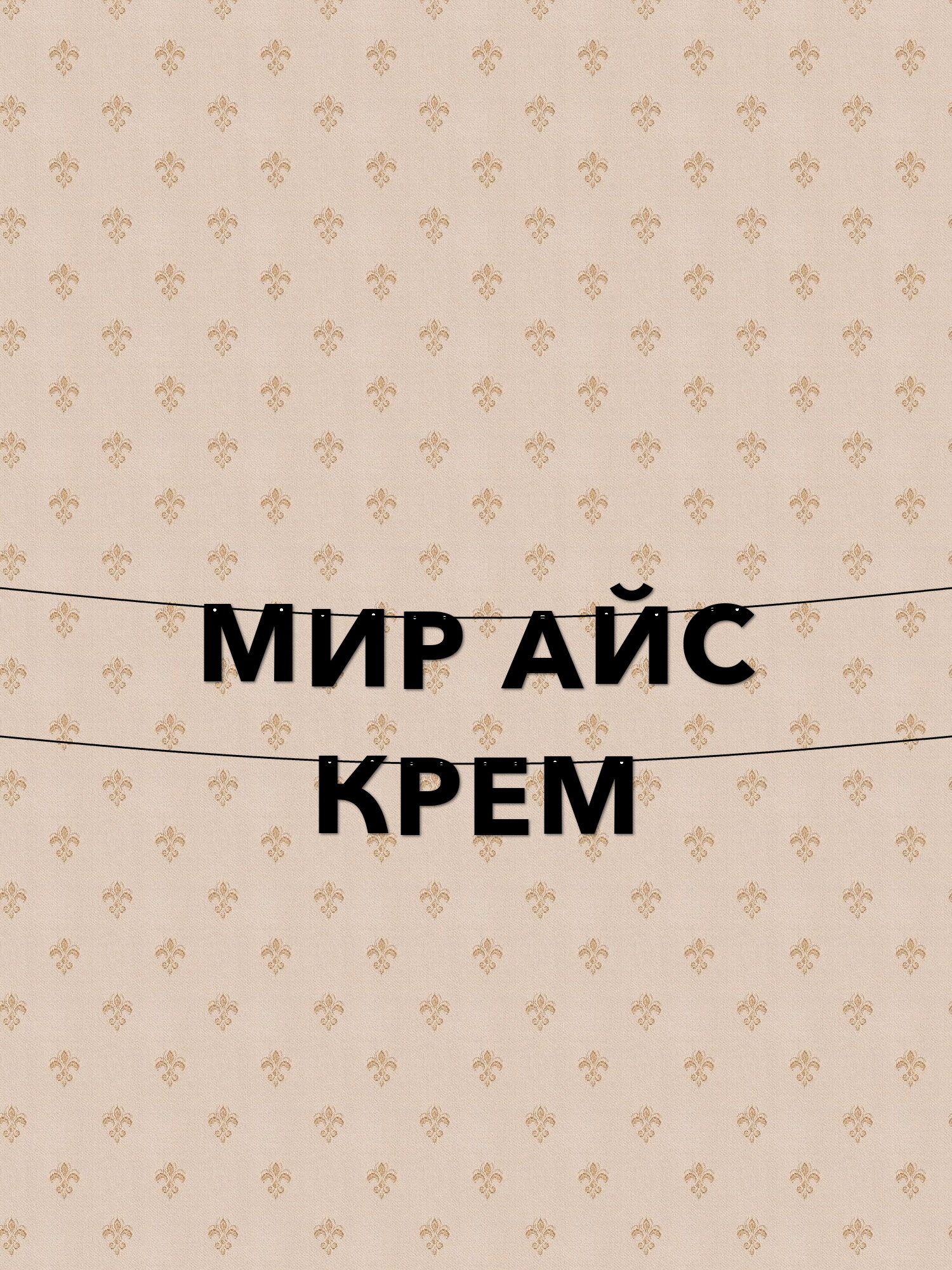 Многоразовая гирлянда с надписью Мир айс крем - идеальное украшение для детского праздника, высота букв 10 см, толщина букв 1 мм, долговечный материал.