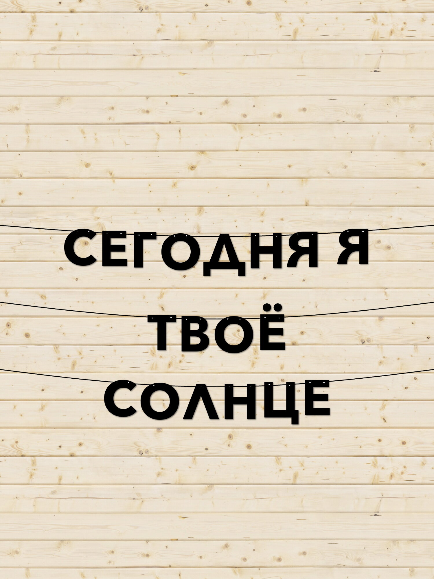 Гирлянда с буквами 'Сегодня я твоё солнце' - Ручная работа, картонная гирлянда для стильного декора праздников и фотосессий,