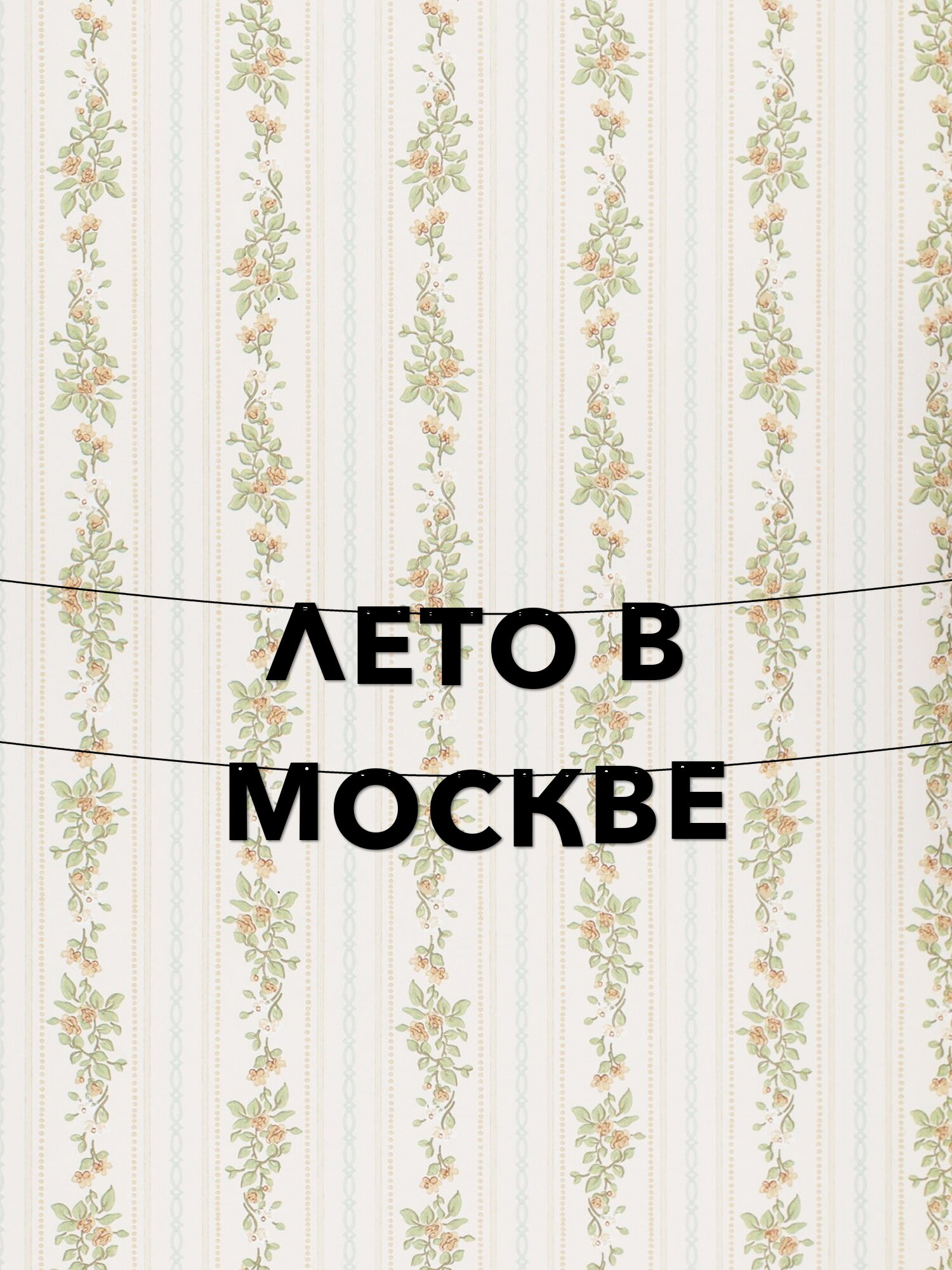 Украшение интерьера, декор для комнаты, гирлянда на стену 'лето в москве' - идеальное решение для создания уюта, высота букв 10 см, толщина букв 1 мм, долговечный материал