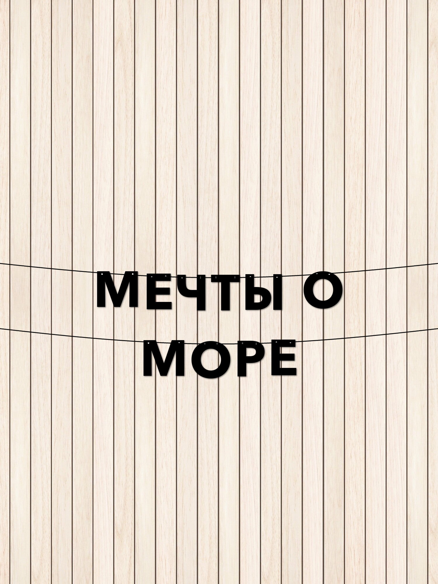 Гирлянда из букв "Мечты о море" уютный декор для дома, украшение интерьера и праздничная гирлянда для создания атмосферы уюта.