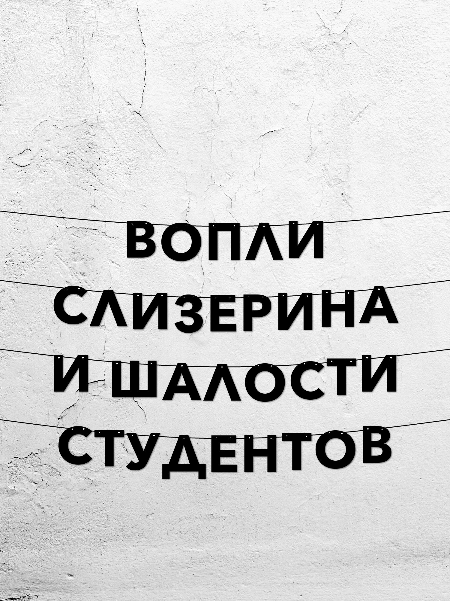 Гирлянда-растяжка 'Вопли слизерина и шалости студентов' - Стильный и уютный декор для вечеринок и праздников, высота букв 10 см, толщина букв 1 мм.