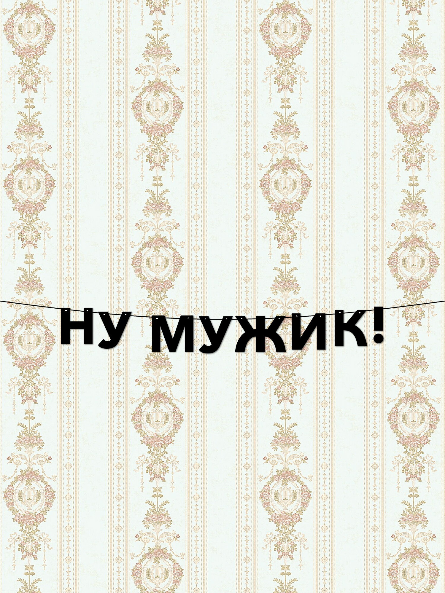 Декоративная растяжка для праздника 'ну мужик!' - идеальный декор для вечеринки, высота букв 10 см, толщина букв 1 мм, долговечный материал