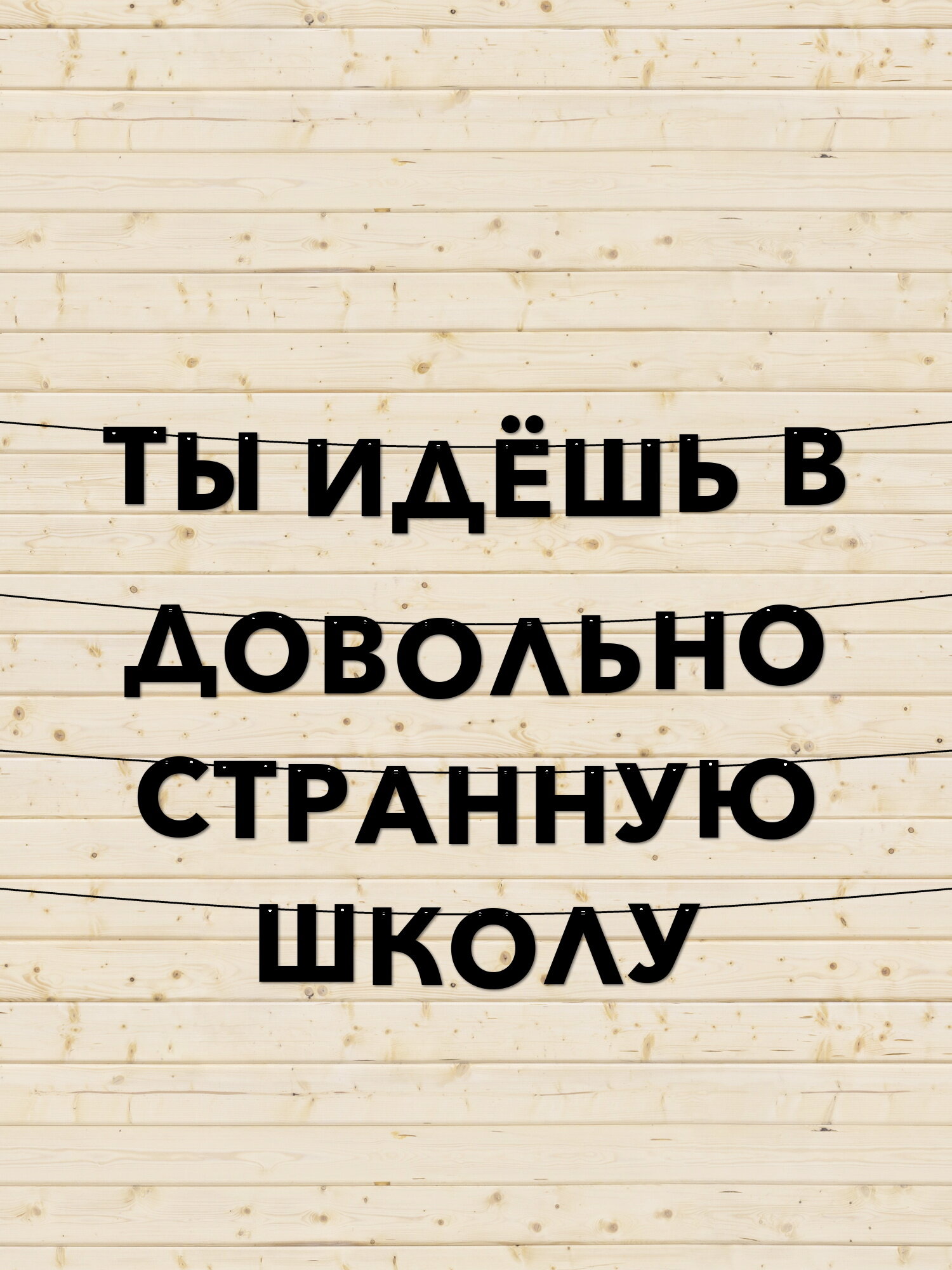Гирлянда-растяжка 'Ты идёшь в довольно странную школу' - Уникальный декор для комнаты, стильная интерьерная гирлянда на стену, высота букв 10 см, толщина букв 1 мм.