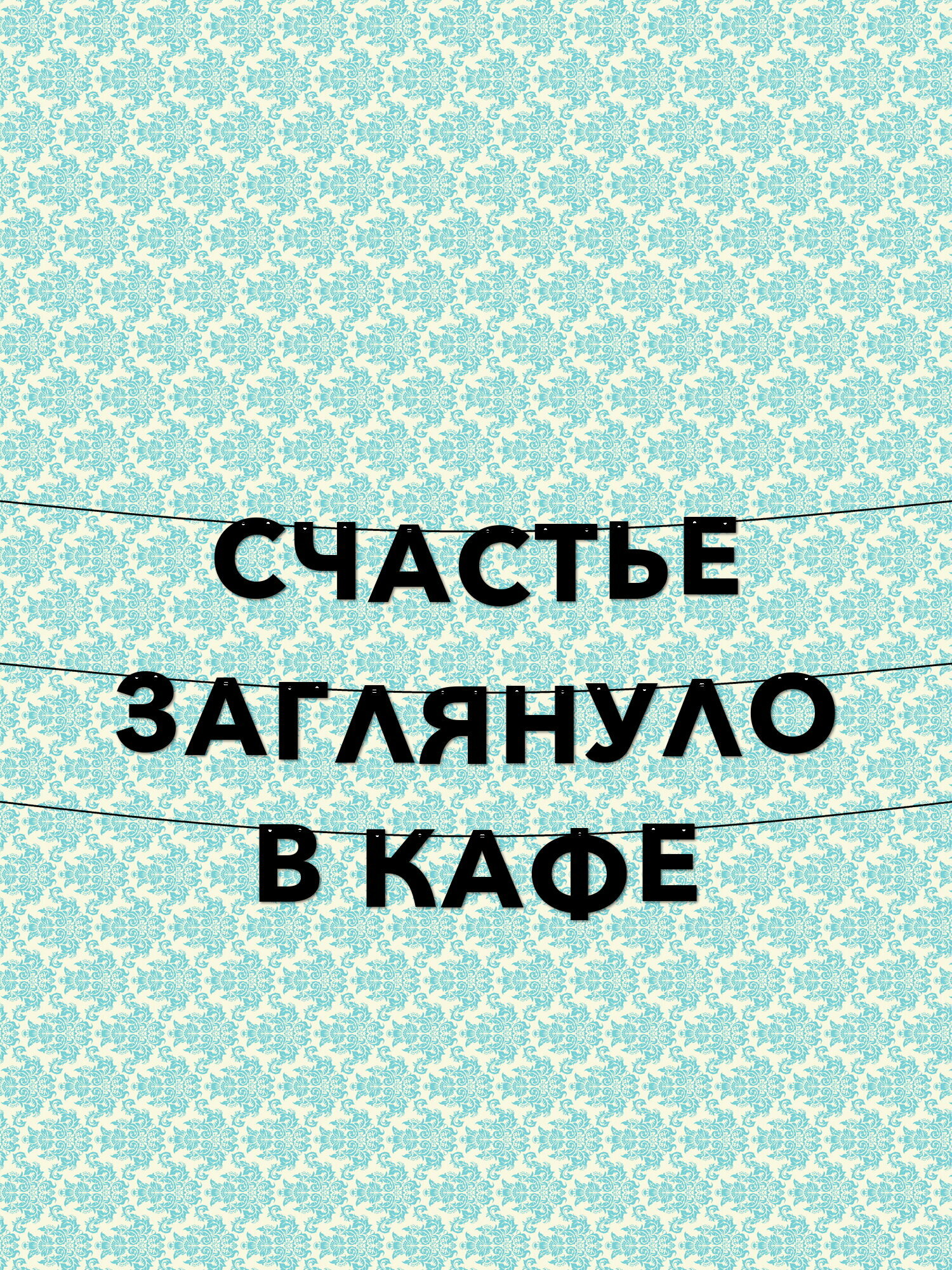 Гирлянда для дома - Счастье заглянуло в кафе - стильный декор для уютного интерьера, высота букв 10 см, толщина букв 1 мм, долговечный материал