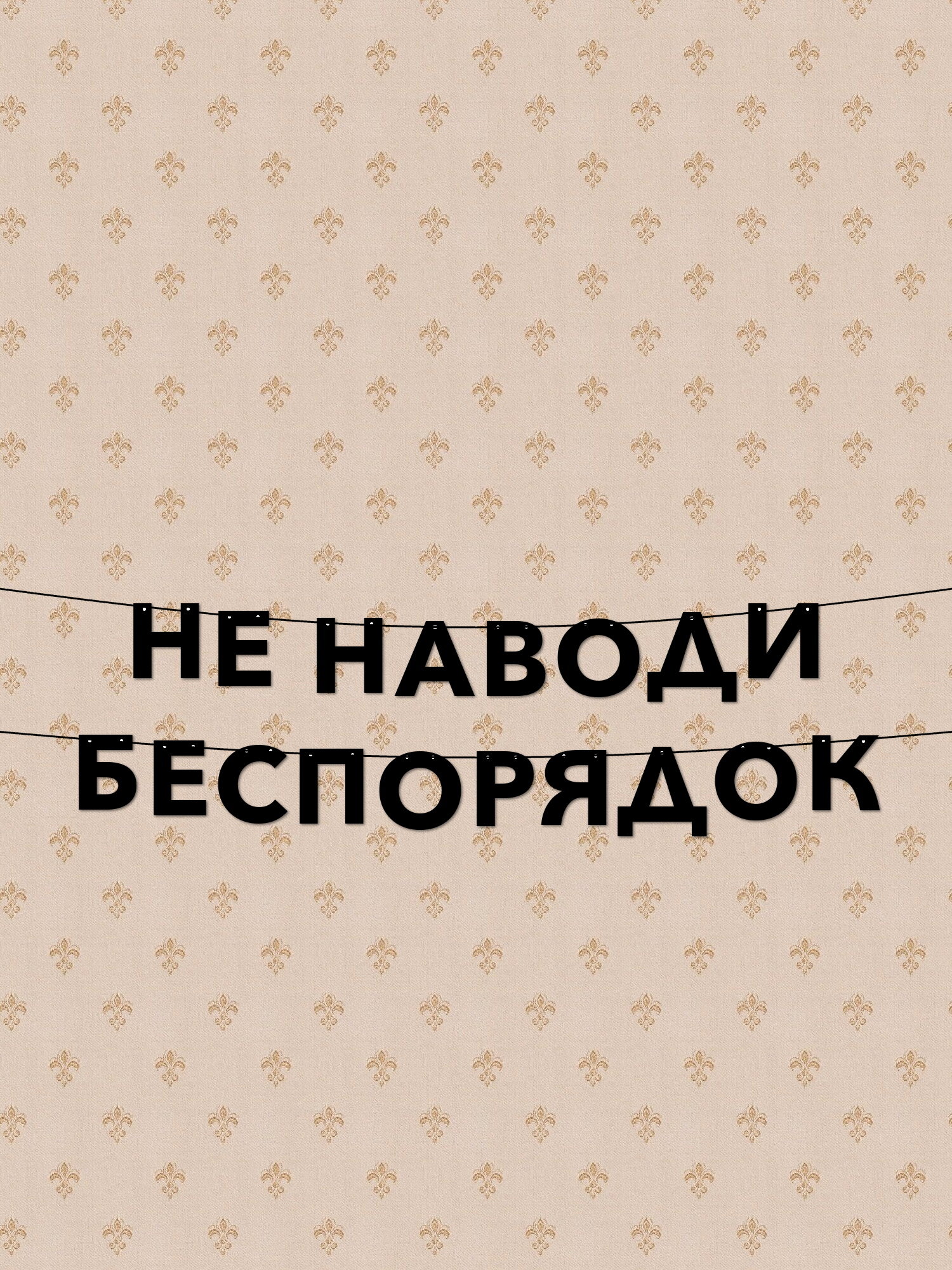 Картонная гирлянда из букв 'не наводи беспорядок' - идеальное украшение для вечеринки, с высотой букв 10 см и толщиной 1 мм, долговечный материал